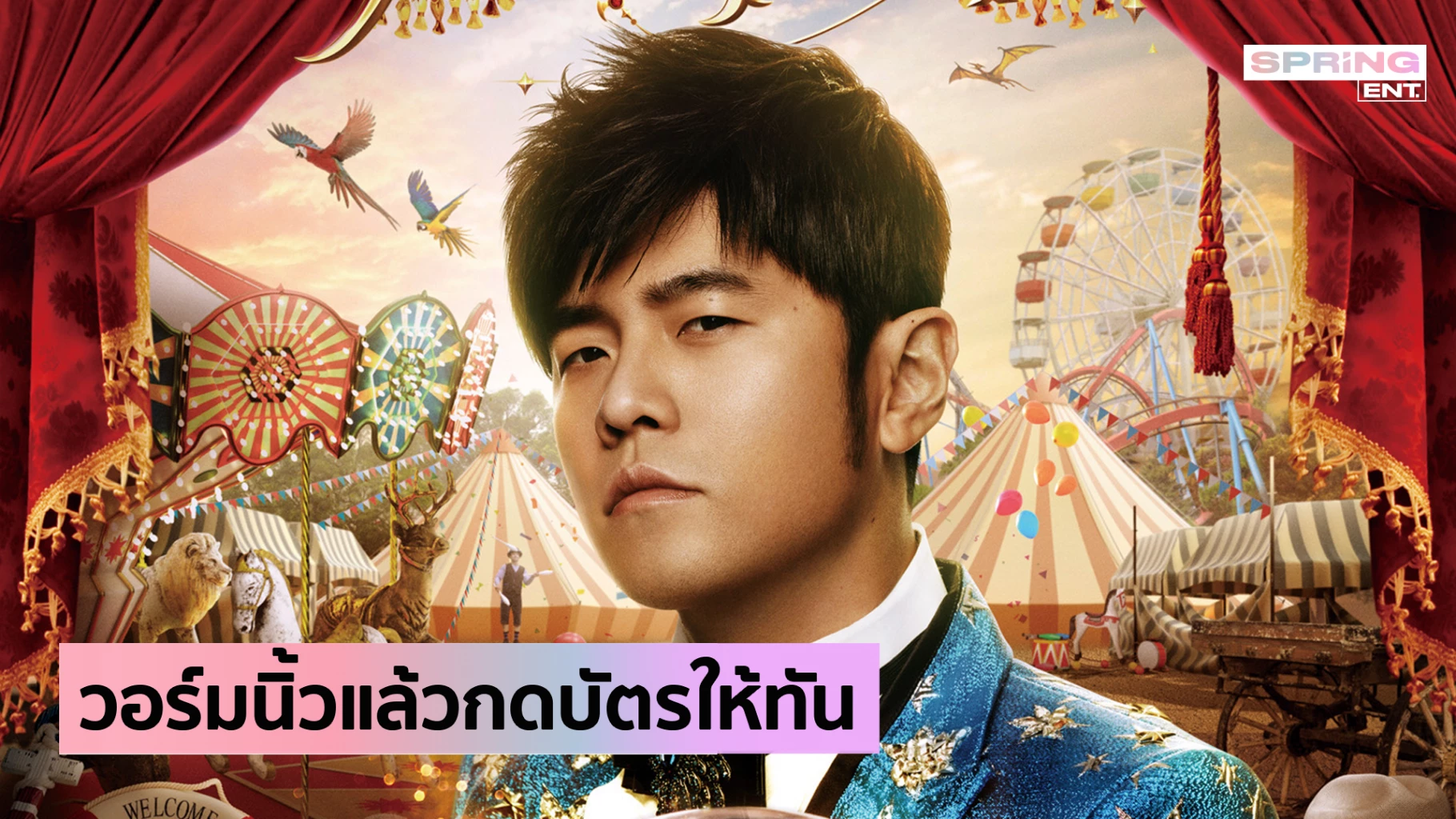 มาแน่! เจย์ โจว เตรียมจัดคอนเสิร์ต Jay Chou Carnival World Tour 2023 in ...