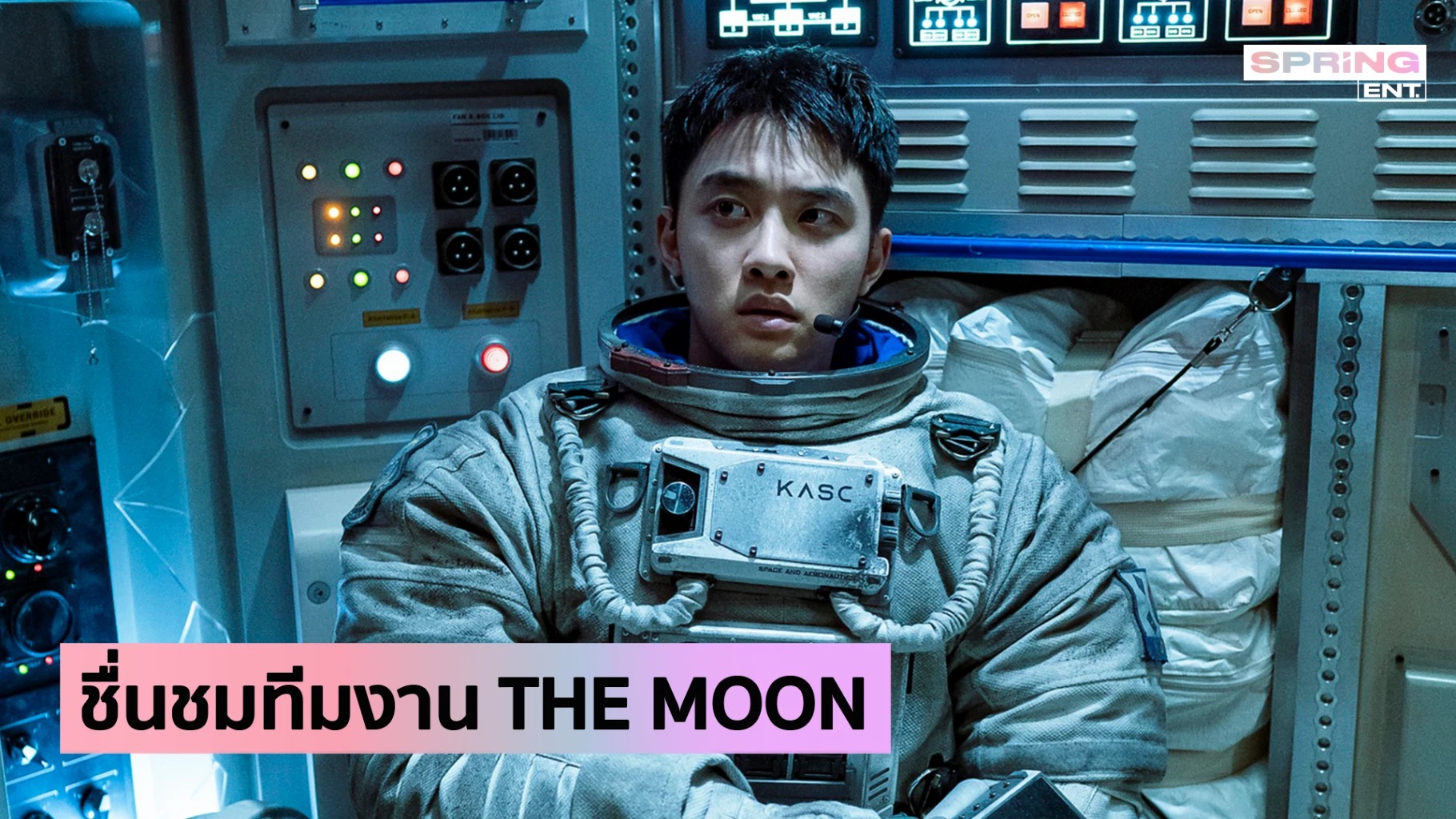 โดคยองซู เล่าความประทับใจ ทีมงานภาพยนตร์ THE MOON ปฏิบัติการพิชิตจันทร์