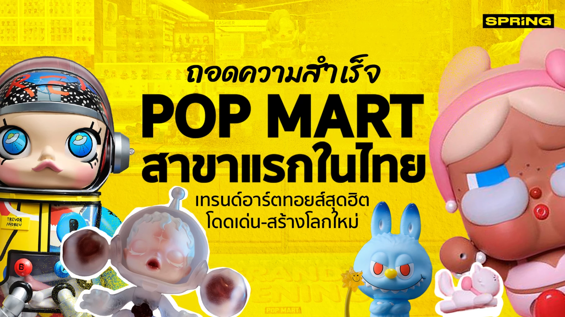ถอดความสำเร็จ เทรนด์อาร์ตทอยส์สุดฮิต POP MART สาขาแรกในไทย@เซ็นทรัลเวิล์ด