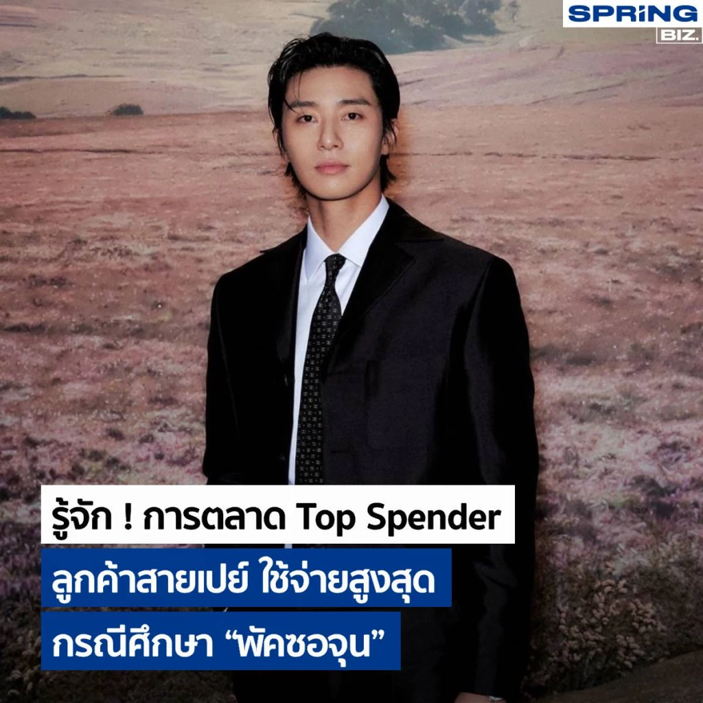 ทำความรู้จัก ! การตลาดแบบ Top Spender กรณีศึกษา “พัคซอจุน”