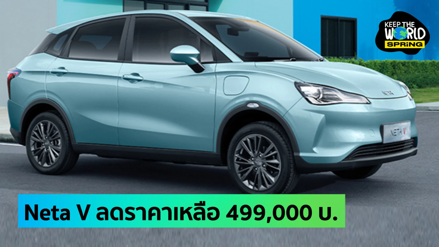Neta V ลดราคาเหลือ 499,000 บาท โปรโมชั่นของแถมจัดเต็ม หมดเขตสิ้นเดือน ...