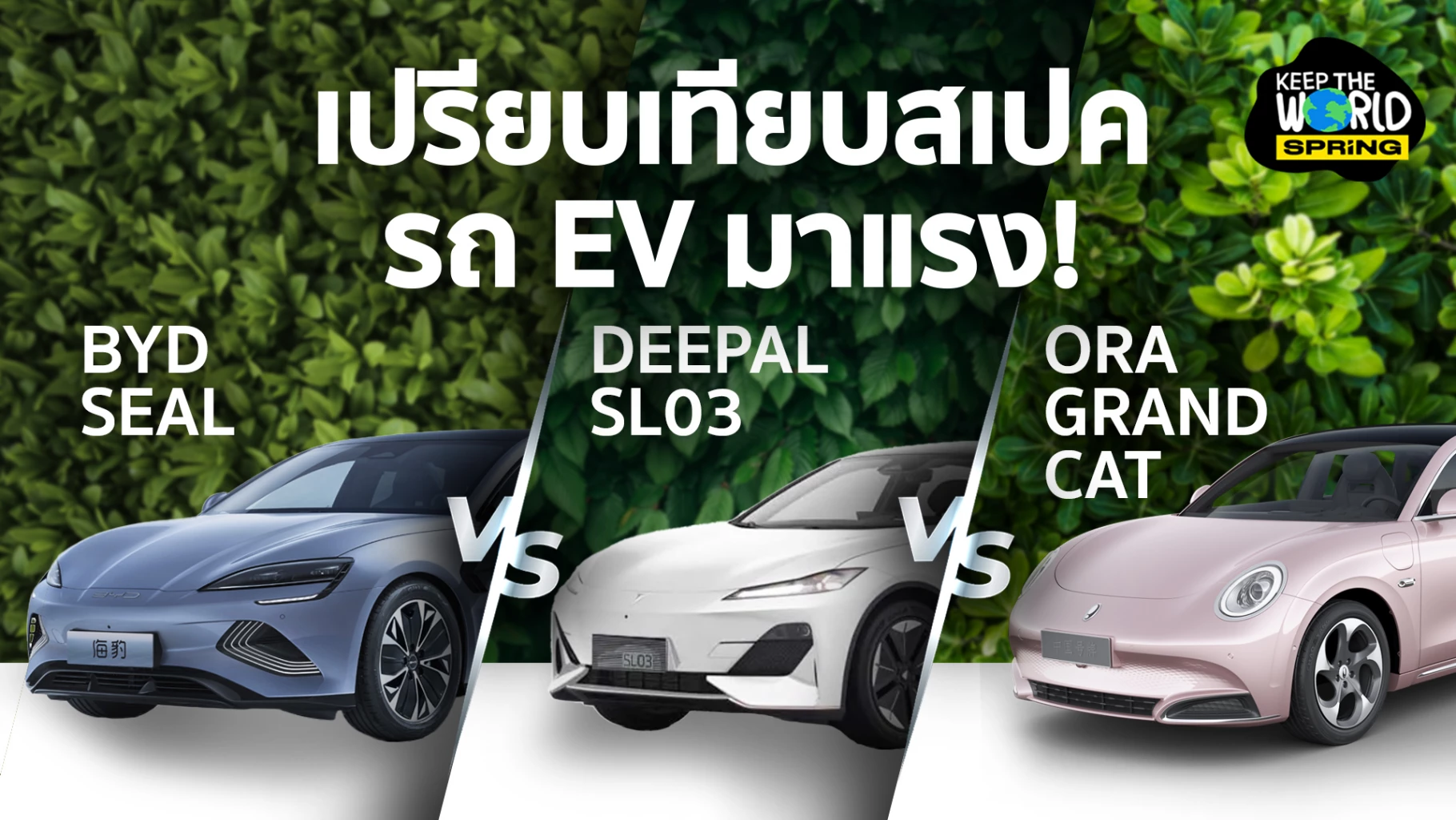 เทียบสเปครถ EV มาแรง BYD Seal vs Changan Deepal SL03 vs Ora Grand Cat ซื้อรุ่นไหนดี