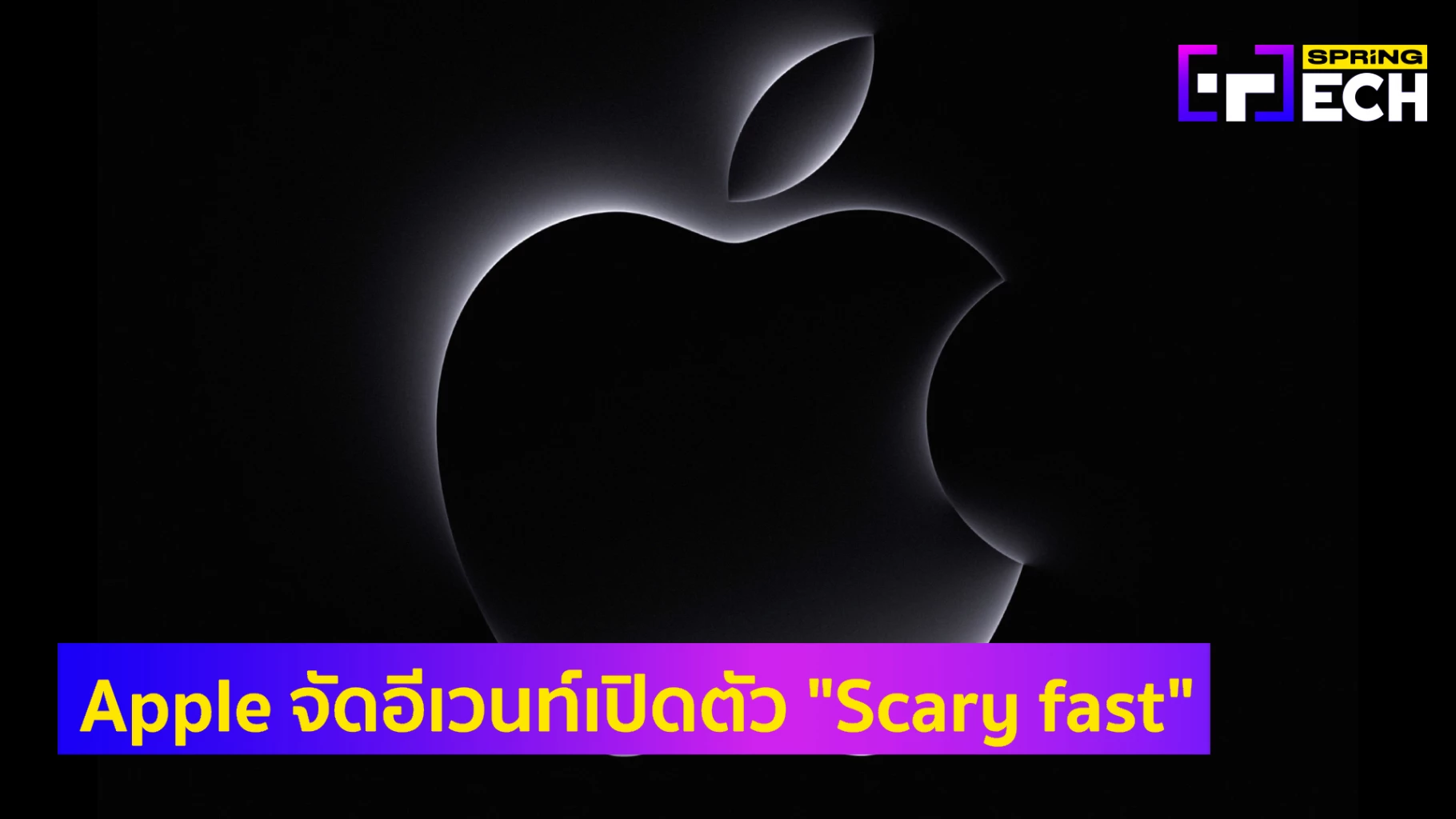 Apple Event ประกาศจัดงาน Scary fast. เปิดตัวอะไรบ้าง ถ่ายทอดสดงาน 31 ...