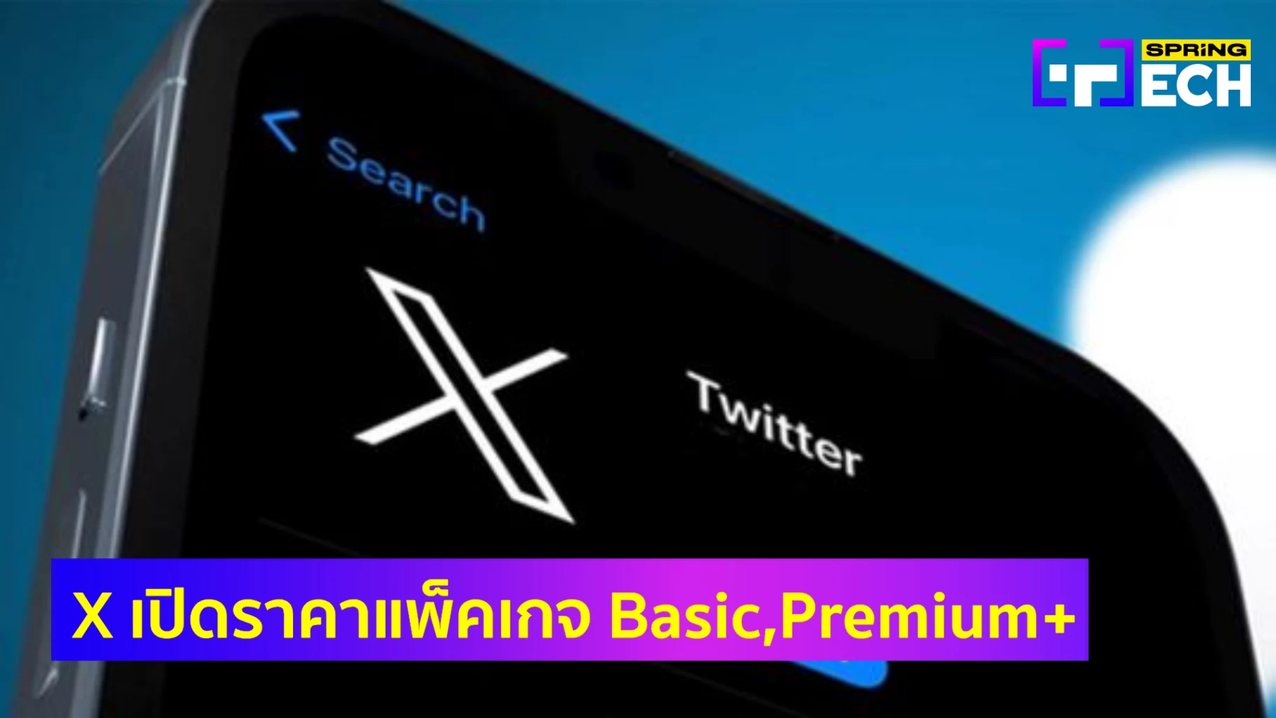 X (Twitter) เปิดราคาแพ็คเกจ X Basic และ Premium+ ราคาเท่าไร ได้อะไร ...