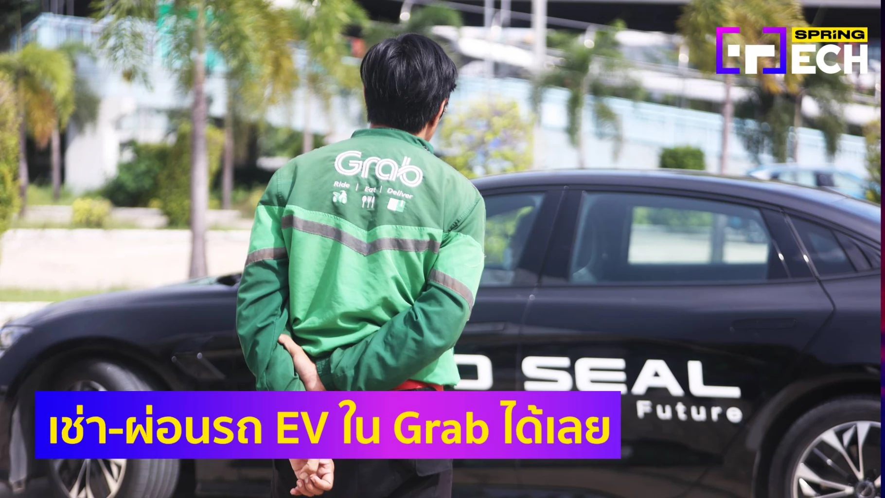 Grab ลุยบริการรถ EV ใช้พฤติกรรมคนขับดูความสามารถในการผ่อน-เช่ารถในแอปฯ