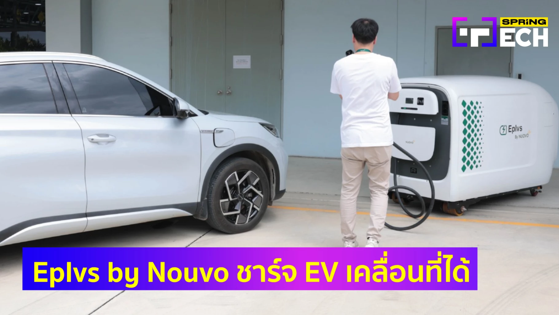 Eplvs by Nuovo เครื่องชาร์จ EV เคลื่อนที่ได้ "เครื่องแรกในไทย" ราคา 3.5 ล้านบาท