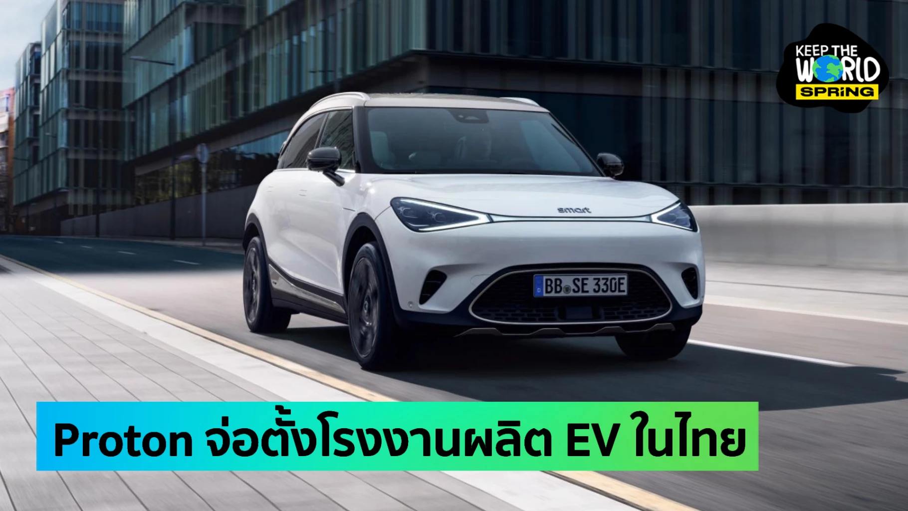 Proton จับมือ Geely ตั้งโรงงานผลิตรถ EV ในประเทศไทย อนาคตไทย EV Hub ของ ...