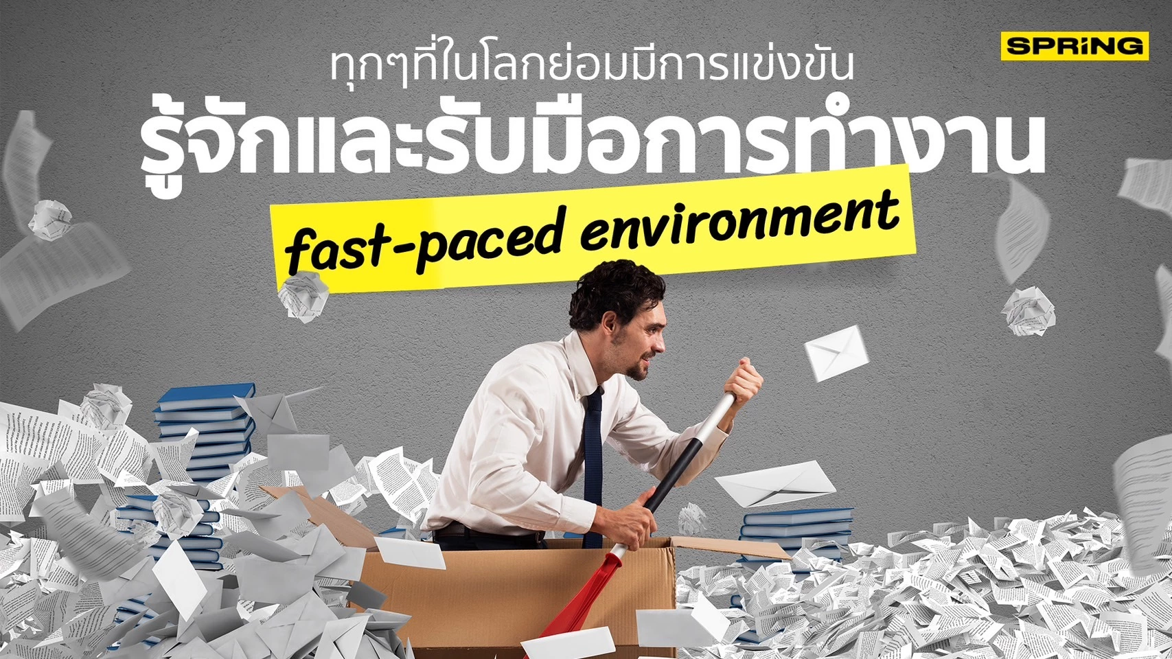 Fast-paced environment ชีวิตคือการแข่งขัน เมื่อต้องทำงานให้รวดเร็ว และไว