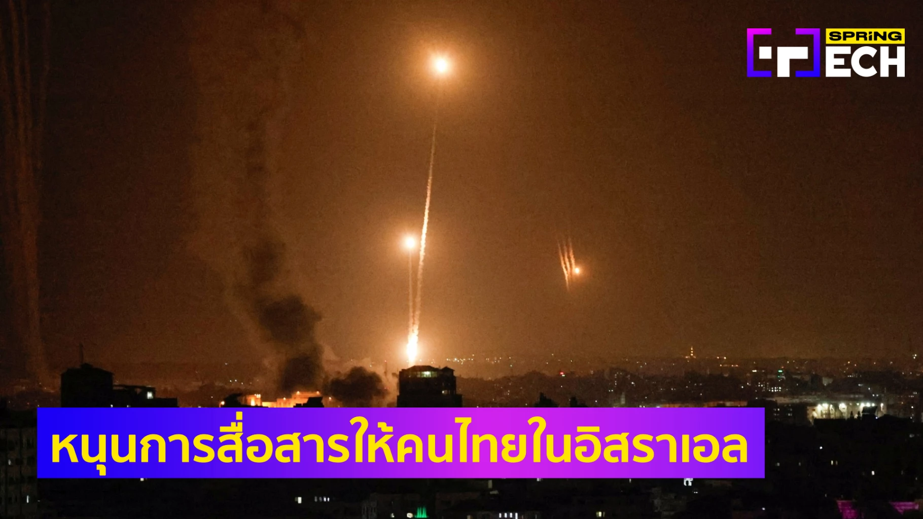 AIS-True-dtac หนุนกำลังใจคนไทยในอิสราเอล ฟรีโรมมิ่ง ค่าโทร-รับสาย 24 ชม.