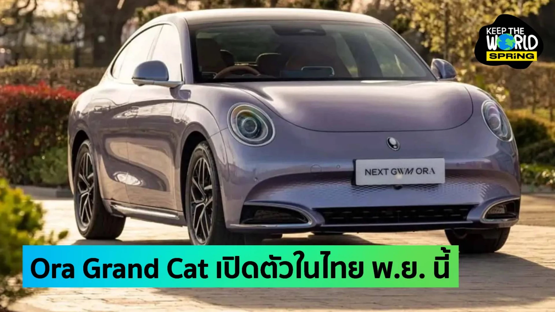 Ora Grand Cat รถยนต์ไฟฟ้า 100% เปิดตัว สเปค ราคา จ่อเข้าไทยพฤศจิกายนนี้