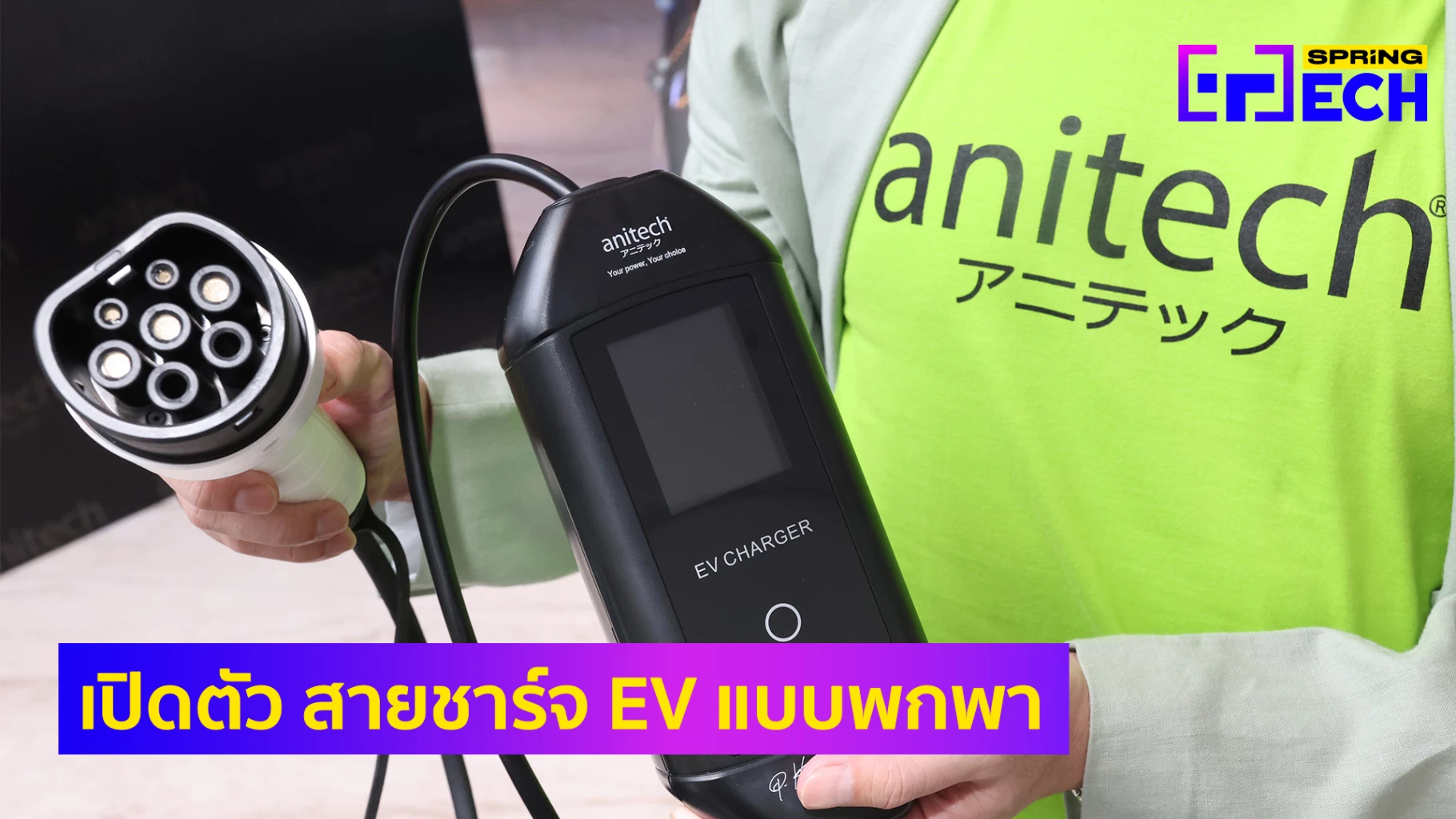 เปิดตัว Anitech EV-ONE สายชาร์จรถยนต์ไฟฟ้าแบบพกพา เจ้าแรกที่ผลิตในไทย
