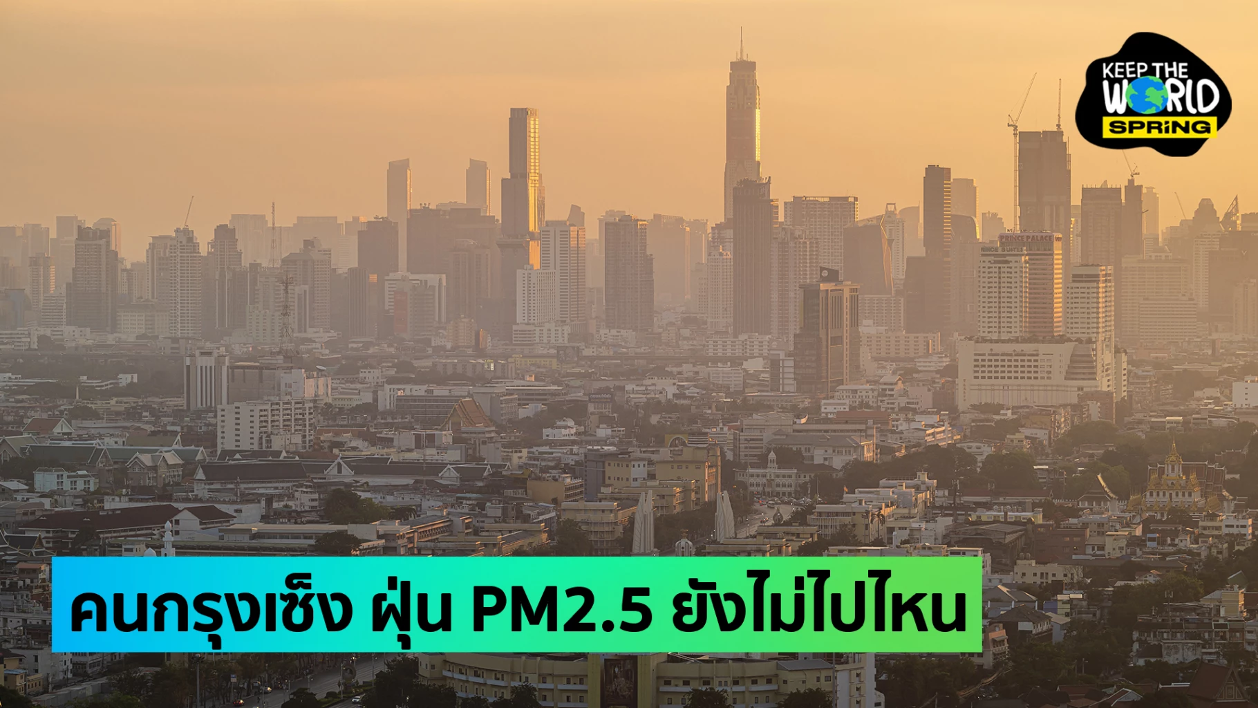 ฝุ่น PM2.5 25 ต.ค. 66 กทม.เกินค่ามาตรฐาน 13 พื้นที่