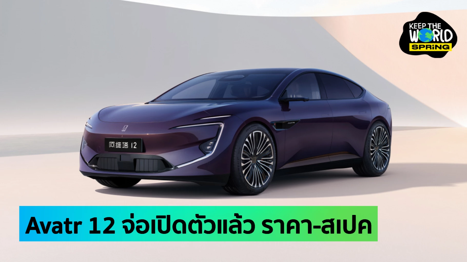 Avatr 12 รถยนต์ไฟฟ้า 100% เปิดตัว ราคาคาด 1.4 ล้านบาท สเปควิ่งไกล 700 กม.