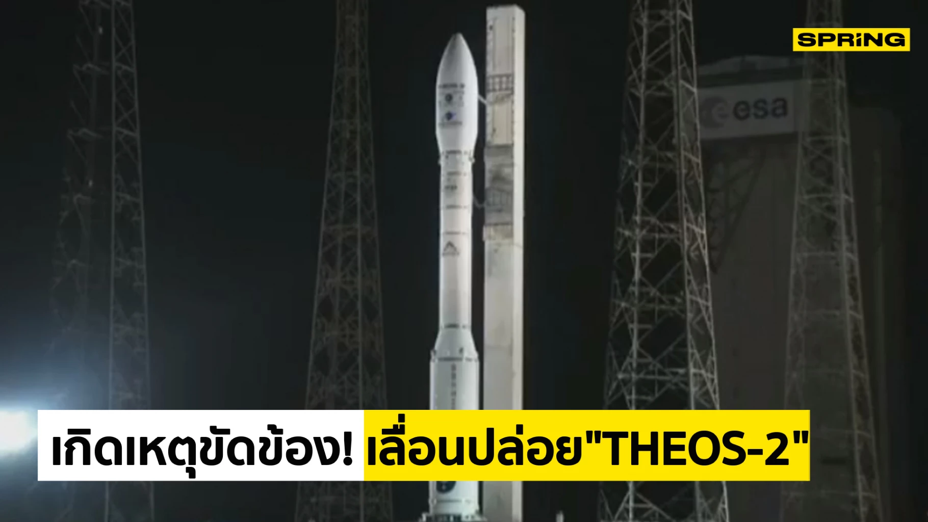 เกิดเหตุขัดข้อง! เลื่อนปล่อยดาวเทียม "THEOS-2" หลังพบ "สัญญาณไฟแดง"
