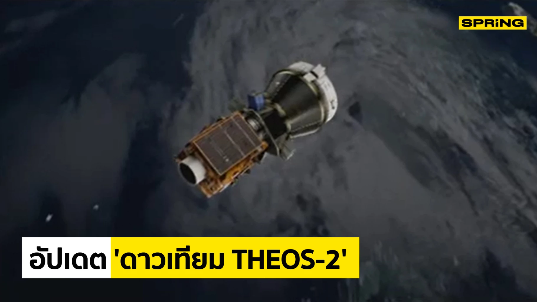 เปิดไทม์ ดาวเทียม THEOS-2 หลังขึ้นสู่อวกาศ ล่าสุดโคจรผ่านไทย ทำงานได้ดี