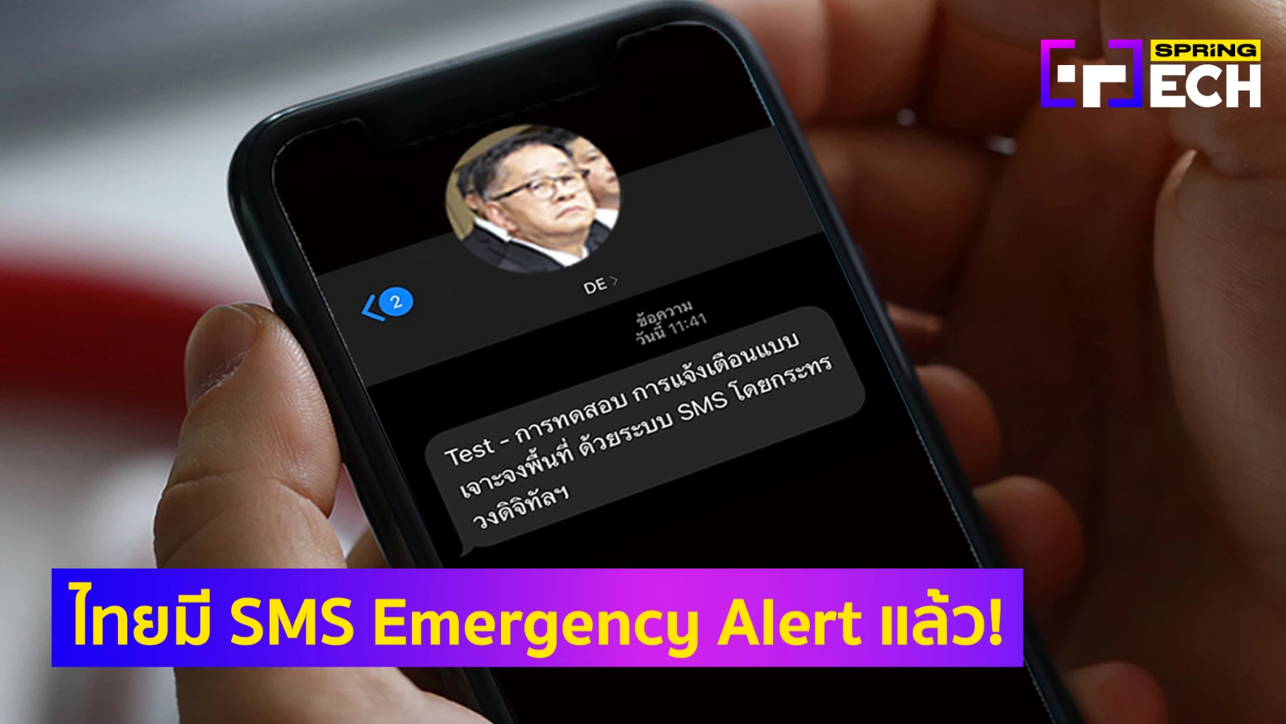 มีแล้ววันนี้! SMS Emergency Alert ก.ดิจิทัล ขอเวลา 1 ปี ทำให้ดีกว่าเดิม