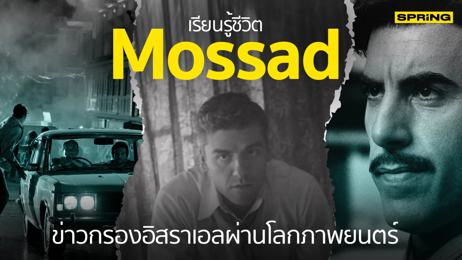 รู้จัก Mossad มอสซาด หน่วยข่าวกรองอิสราเอล ผ่านโลกภาพยนตร์ และ ซีรีส์