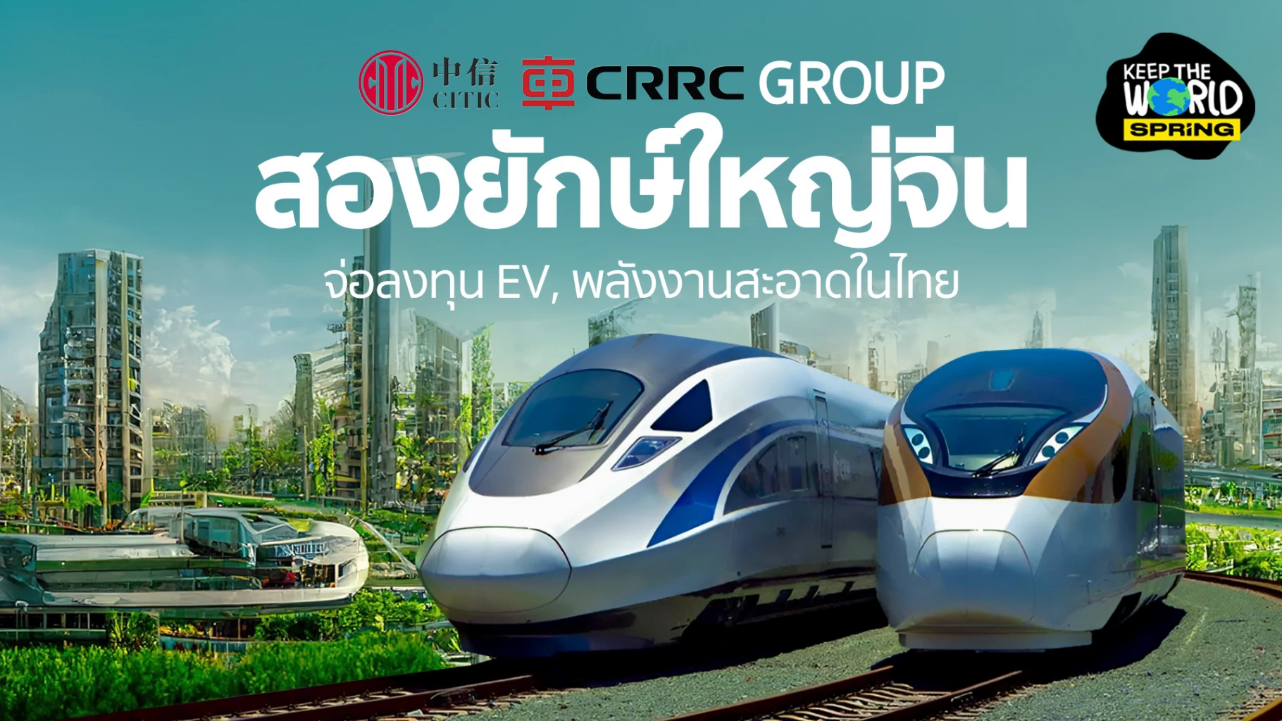 CITIC และ CRRC Group สองยักษ์ใหญ่จากจีน จ่อลงทุนรถ EV และพลังงานสะอาดในไทย