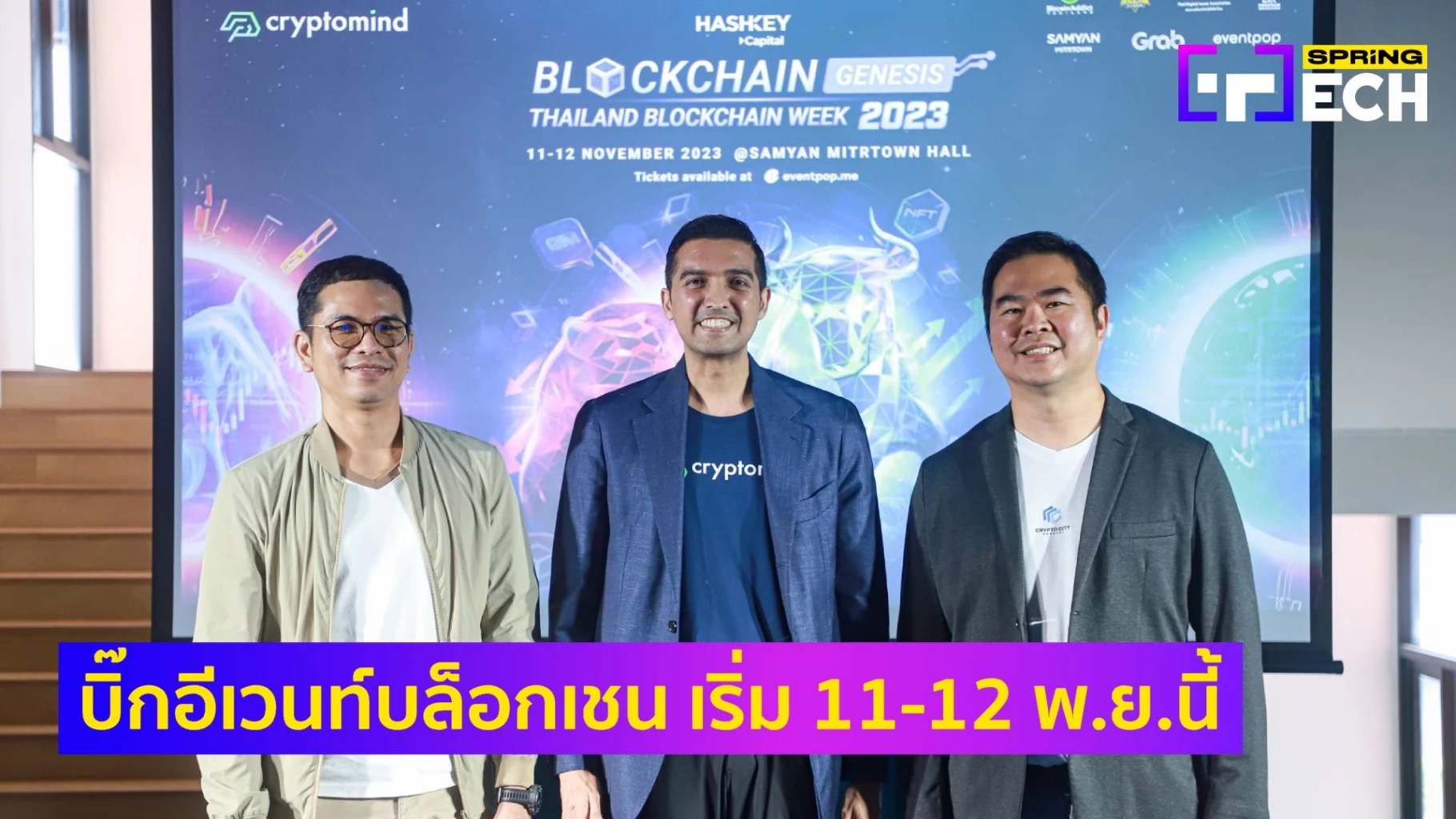 Blockchain Genesis Thailand Blockchain Week 2023 บิ๊กอีเวนท์คริปโทฯประเทศไทย