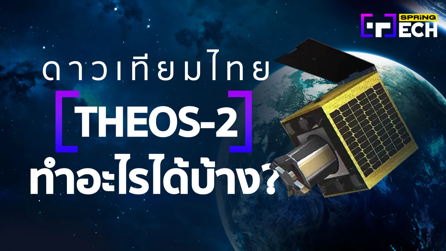 THEOS-2 ทำอะไรได้บ้าง ? ดาวเทียมไทยสำรวจโลก เปิดประวัตศาสตร์หน้าใหม่ของไทย