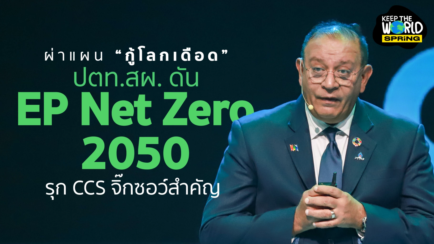 ผ่าแผน "กู้โลกเดือด” ปตท.สผ. ดัน “EP Net Zero 2050” รุก CCS จิ๊กซอว์สำคัญ