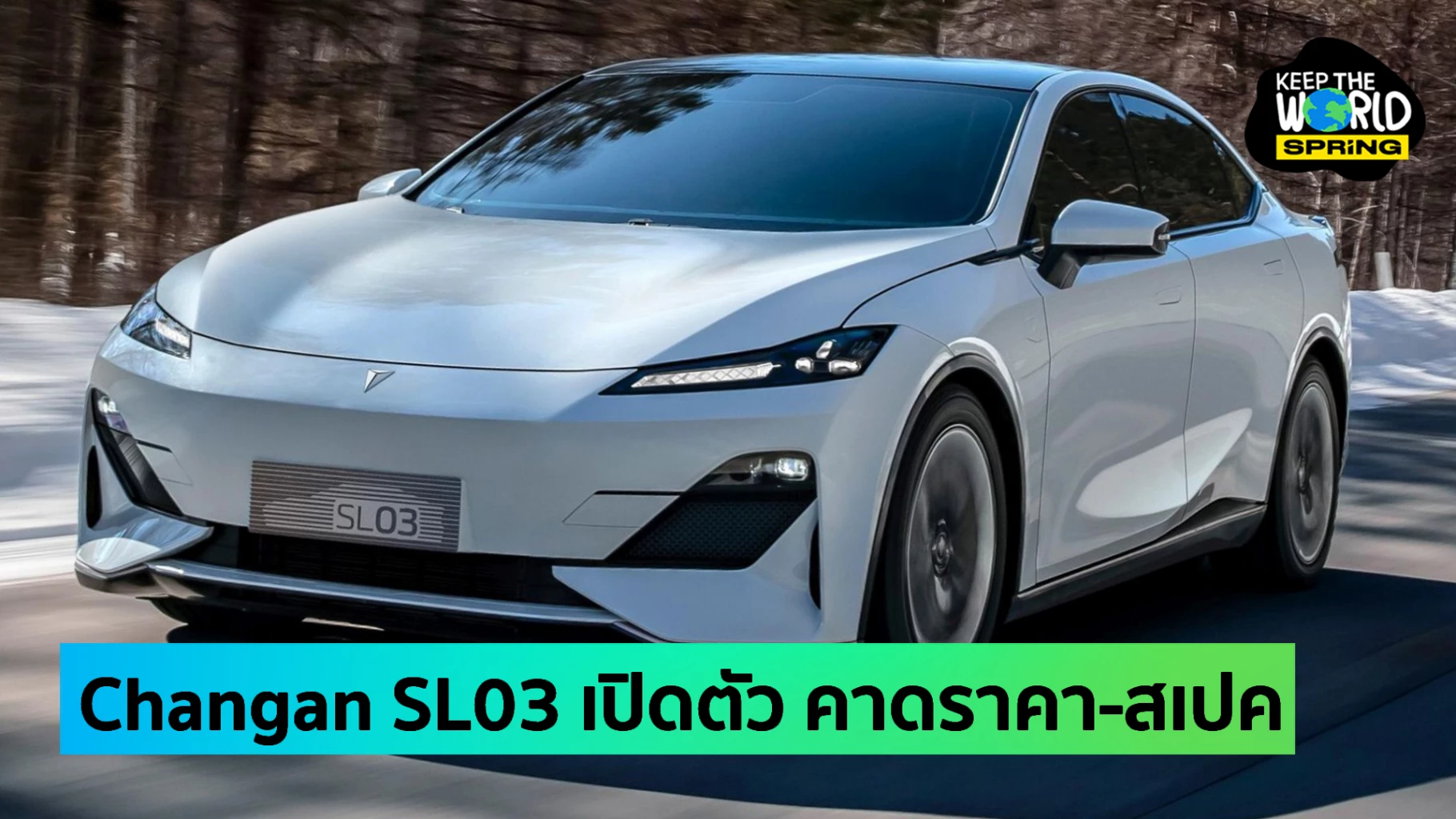 Changan Deepal SL03 เปิดตัว ราคาเริ่มต้น 1.1 ล้านบาท เผยสเปค เข้าไทยปลายปีนี้