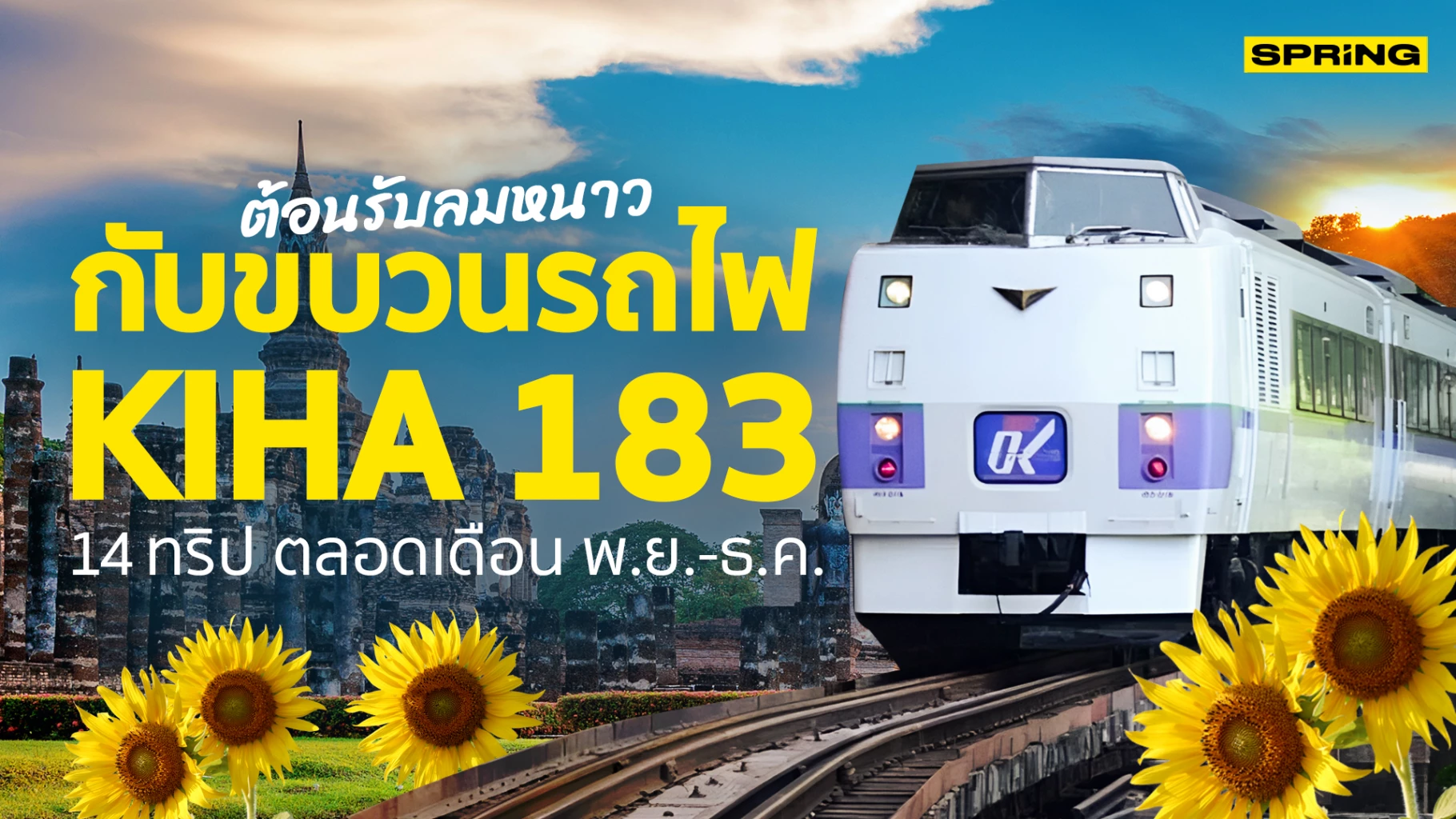ห้ามพลาด! นั่งรถไฟเที่ยว ต้อนรับลมหนาวส่งท้ายปี กับ “ขบวนรถไฟ KIHA 183”
