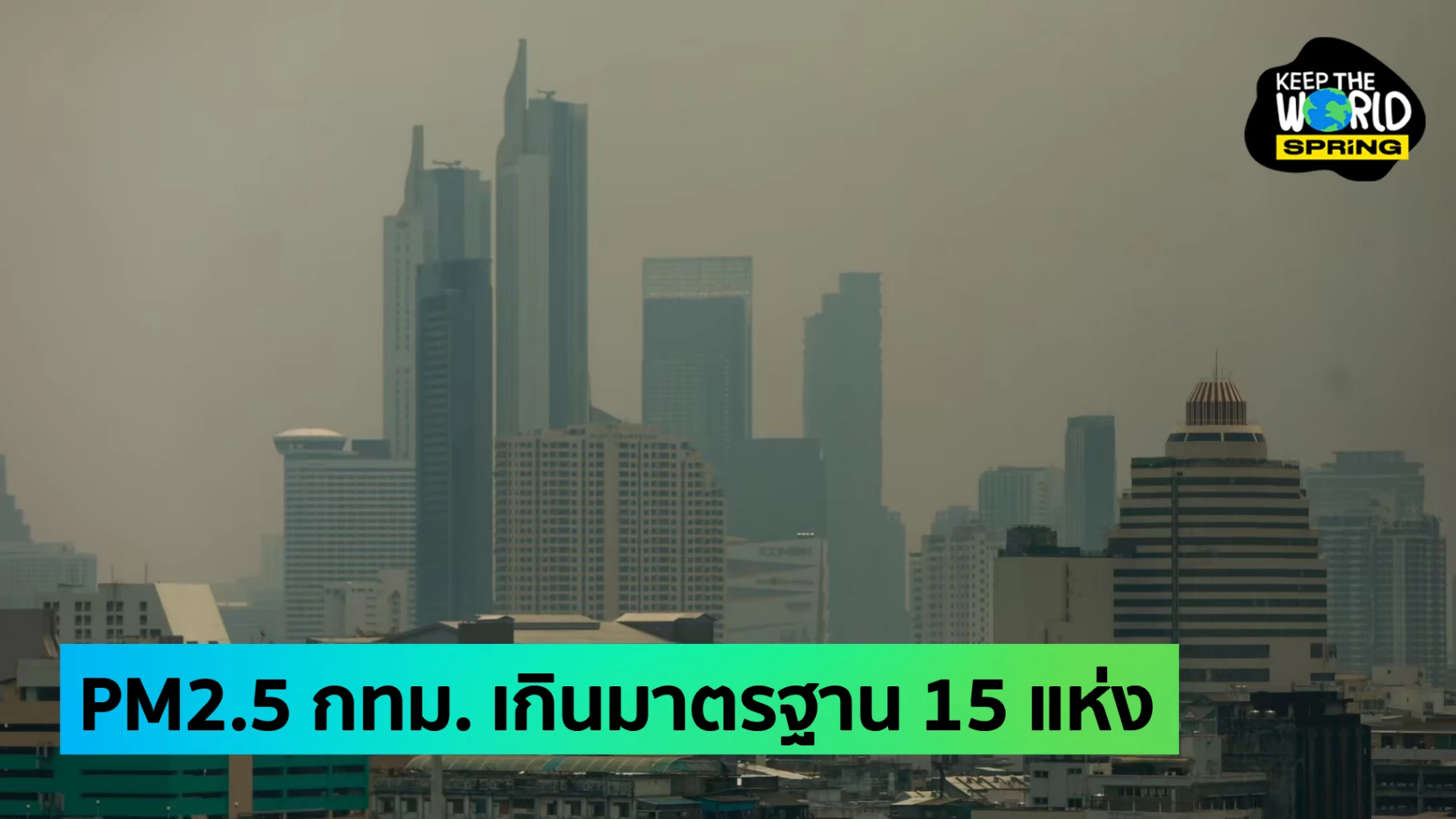 อัปเดตสถานการณ์ฝุ่น PM2.5 24 ต.ค. 66 กทม.เกินค่ามาตรฐาน 15 พื้นที่