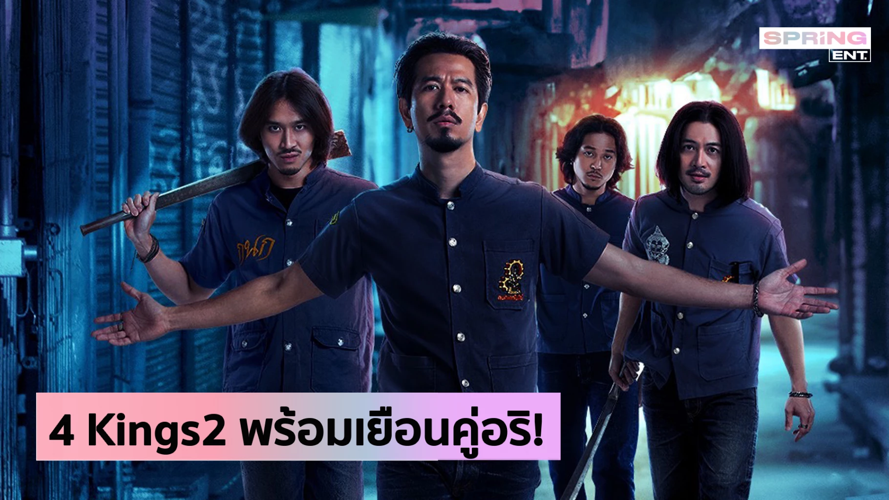 "4 Kings2" ปล่อยภาพทีเซอร์โปสเตอร์ พร้อมเยือนโรงหนัง 30 พฤศจิกายนนี้