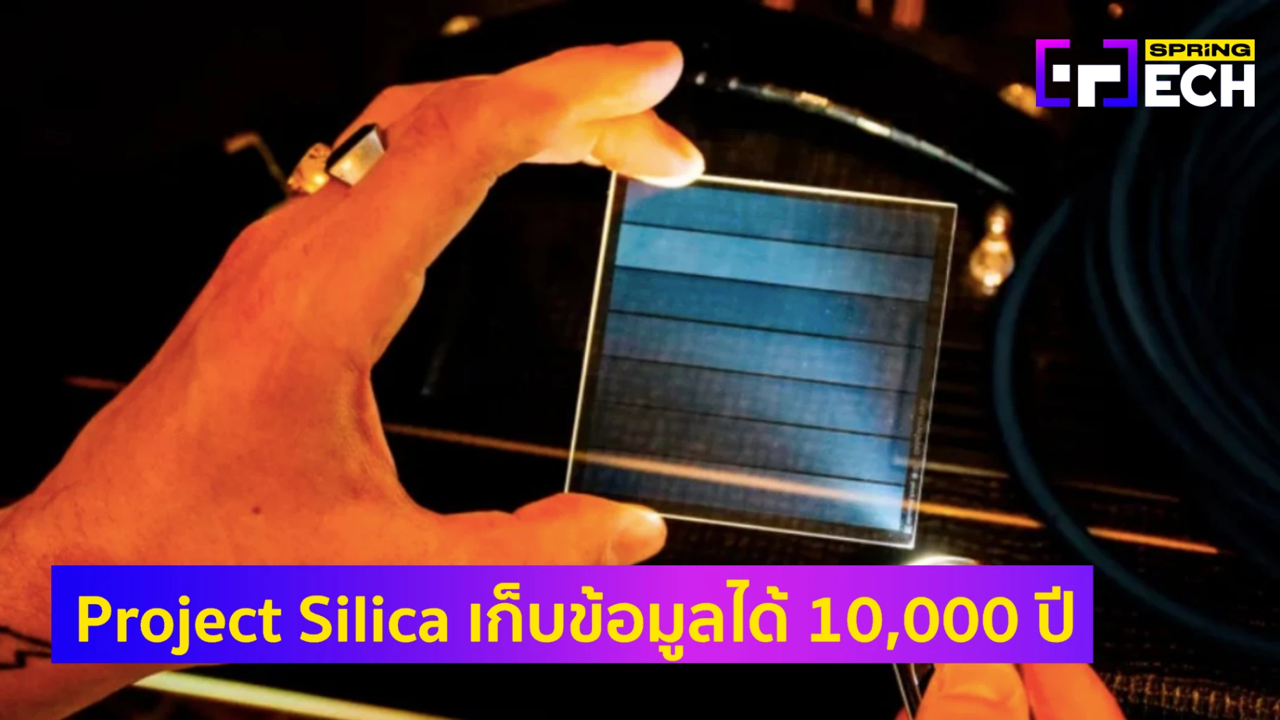 Microsoft Project Silica เก็บข้อมูลบนกระจก ได้นาน 10,000 ปี ทนน้ำ ไม่ ...