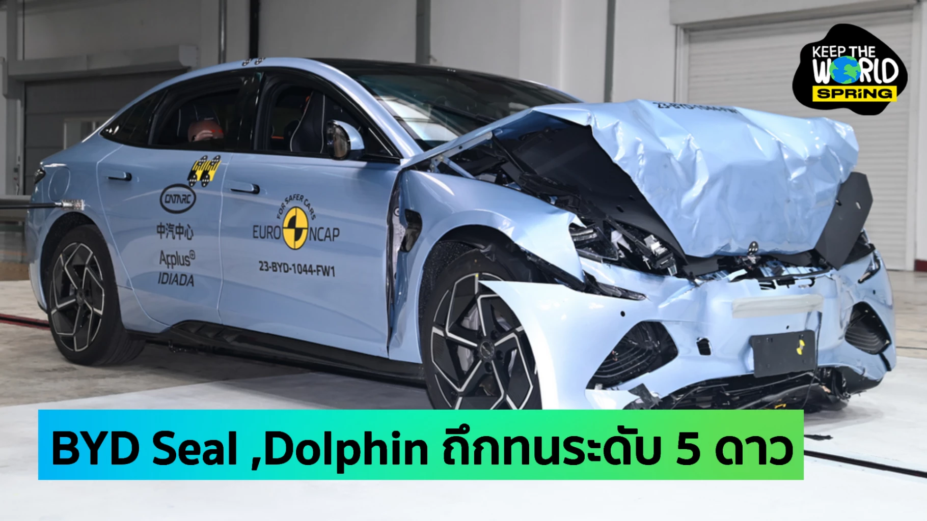 BYD Seal และ BYD Dolphin ถึกทนจริง ทดสอบการชน ได้ความปลอดภัย 5 ดาวจาก ANCAP