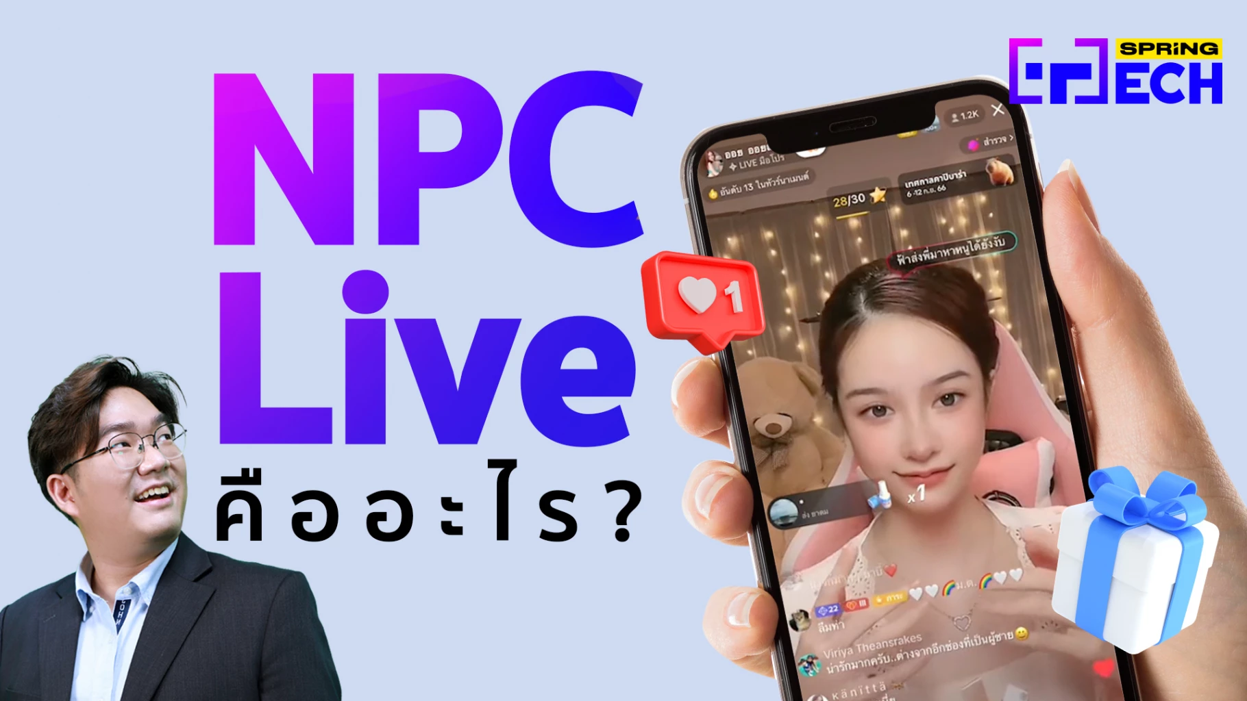 NPC Live คืออะไร เล่นยังไง เทรนด์ใหม่ TikTok แค่ไลฟ์ก็รับรายได้วันละหลักแสน
