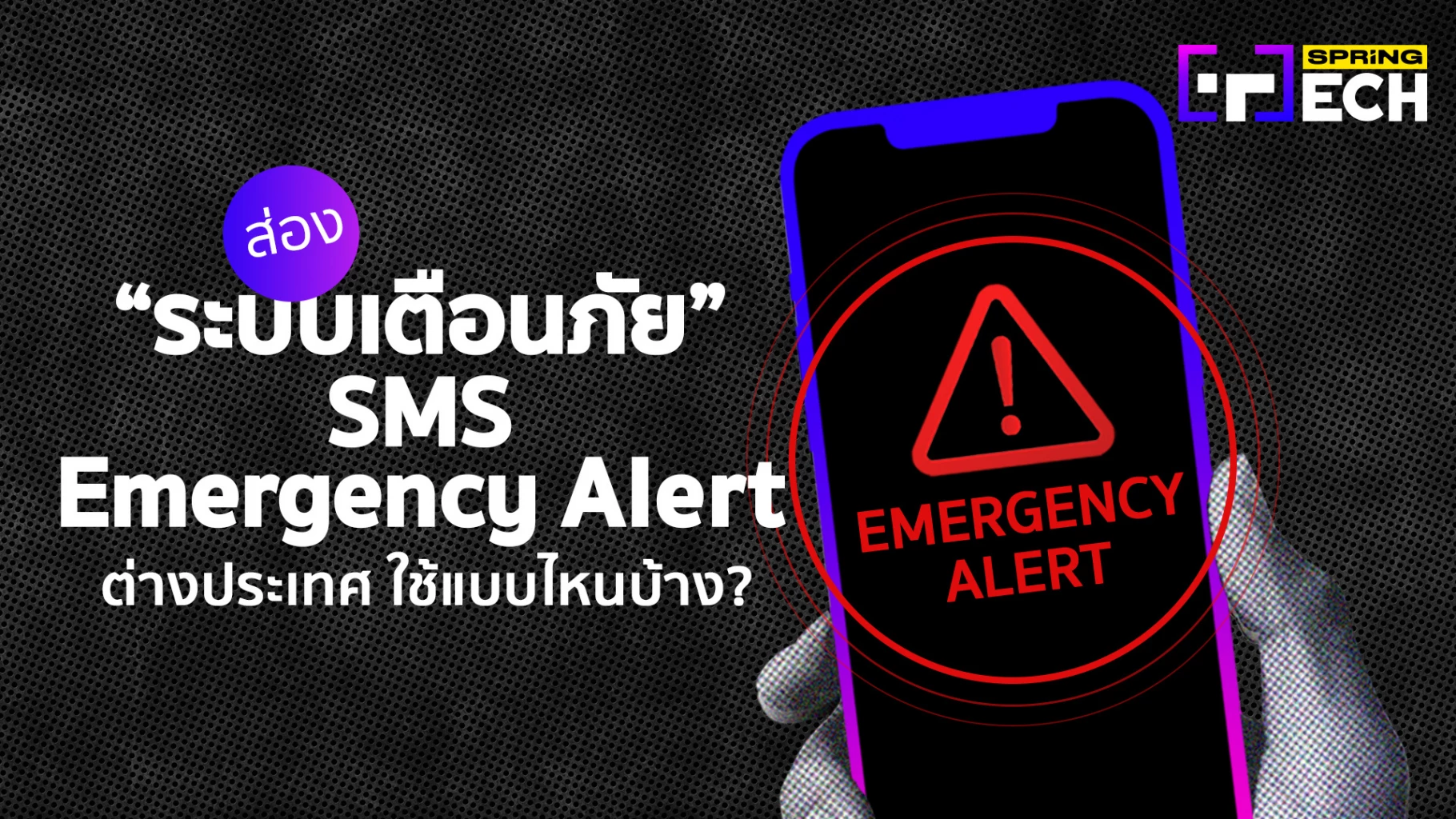 SMS Emergency Alert ชวนส่องระบบเตือนภัยของประเทศทั่วโลก ว่าเจ๋งแค่ไหน