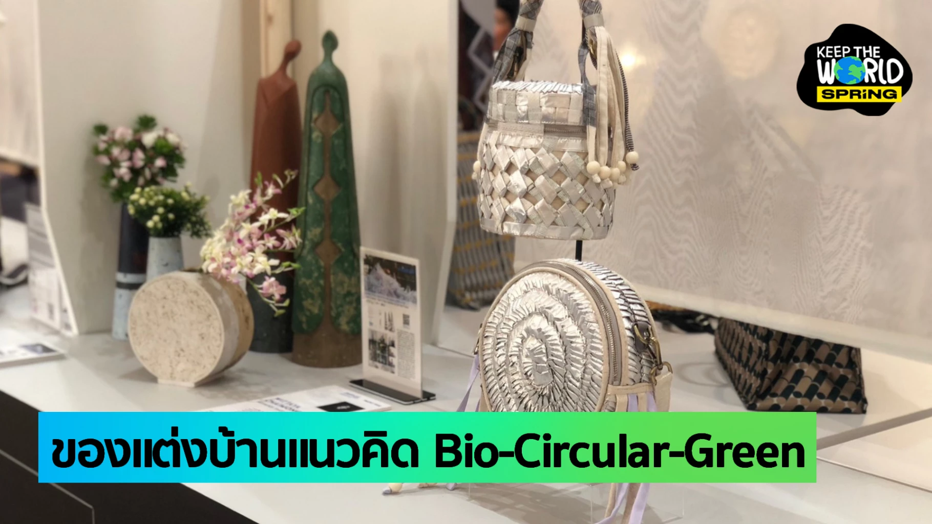นักออกแบบไทยบุกปารีสโชว์ของแต่งบ้านแนวคิด Bio-Circular-Green