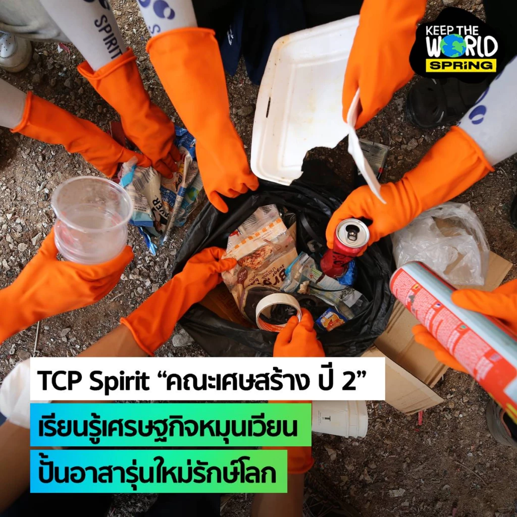 TCP Spirit “คณะเศษสร้าง ปี 2” ปั้นอาสารุ่นใหม่รักษ์โลก สู่เศรษฐกิจหมุนเวียน