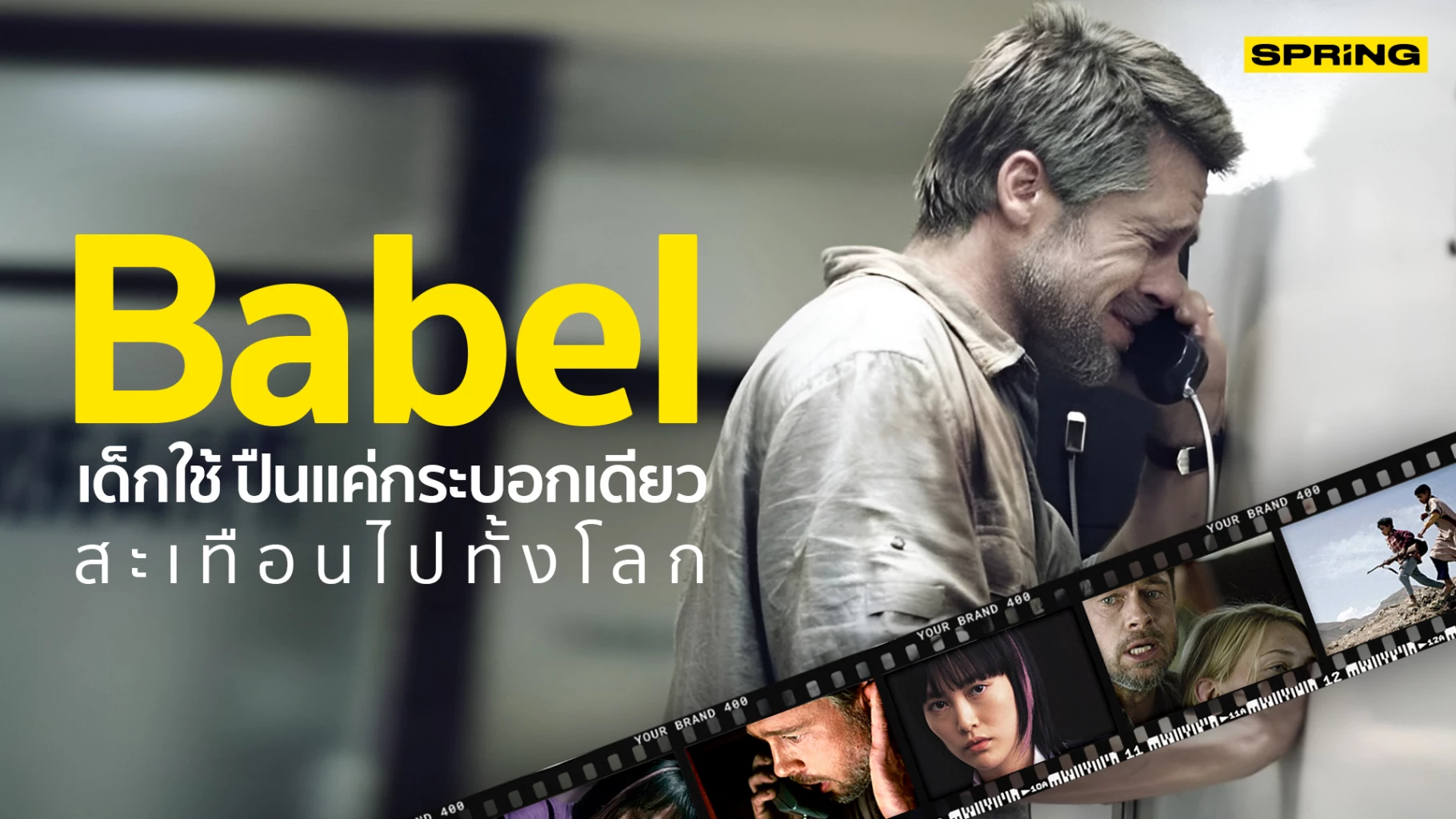 หนัง Babel : เด็กใช้ปืนกระบอกเดียว แต่ สะเทือนถึงดวงดาว สั่นคลอนหลายประเทศ