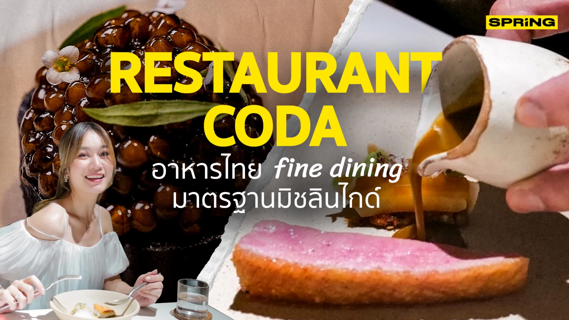 Restaurant Coda อาหารไทย fine dining รางวัลมิชลินไกด์