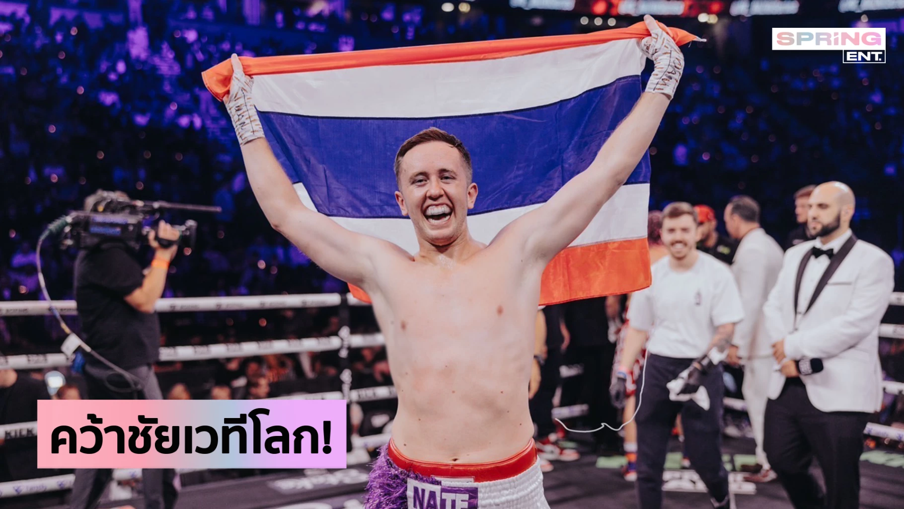 เนท My Mate Nate ยูทูบเบอร์ดัง คว้าชัยเวทีโลก Influencer Boxing ประเทศ ...