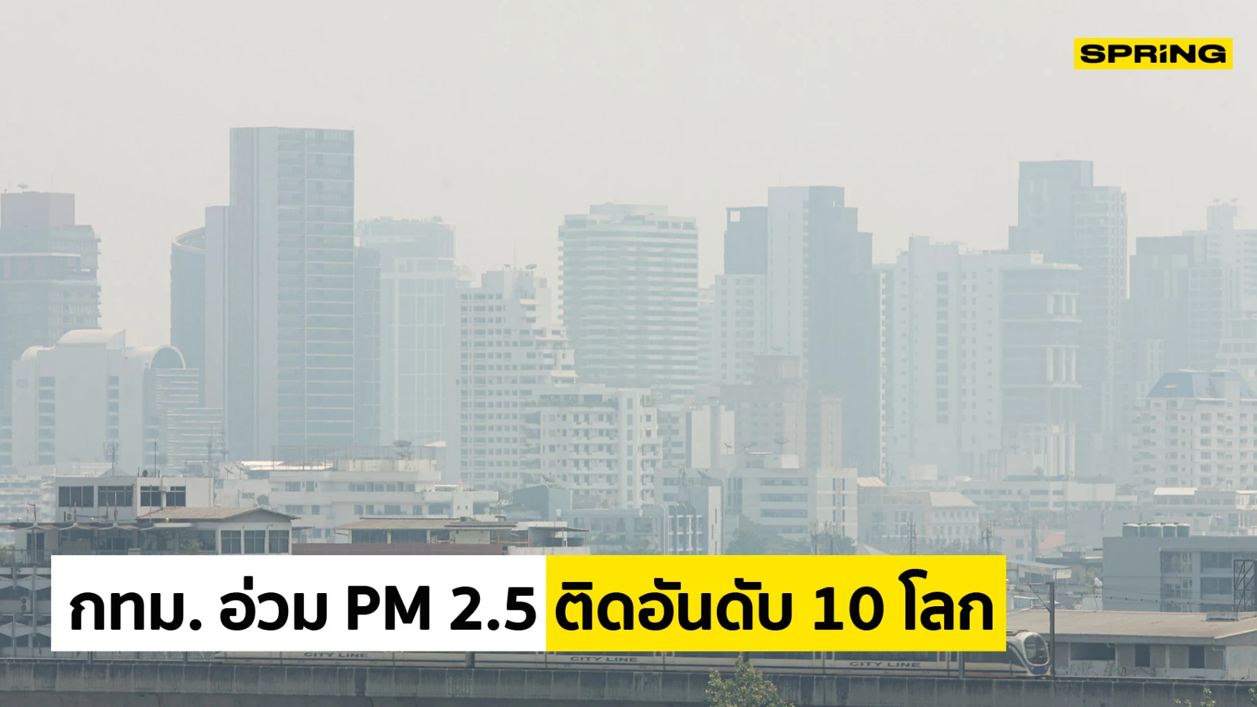 ฝุ่น PM2.5 กรุงเทพฯ อากาศแย่ติดอันดับ 10 ของโลก เกินมาตรฐานกระทบสุขภาพ
