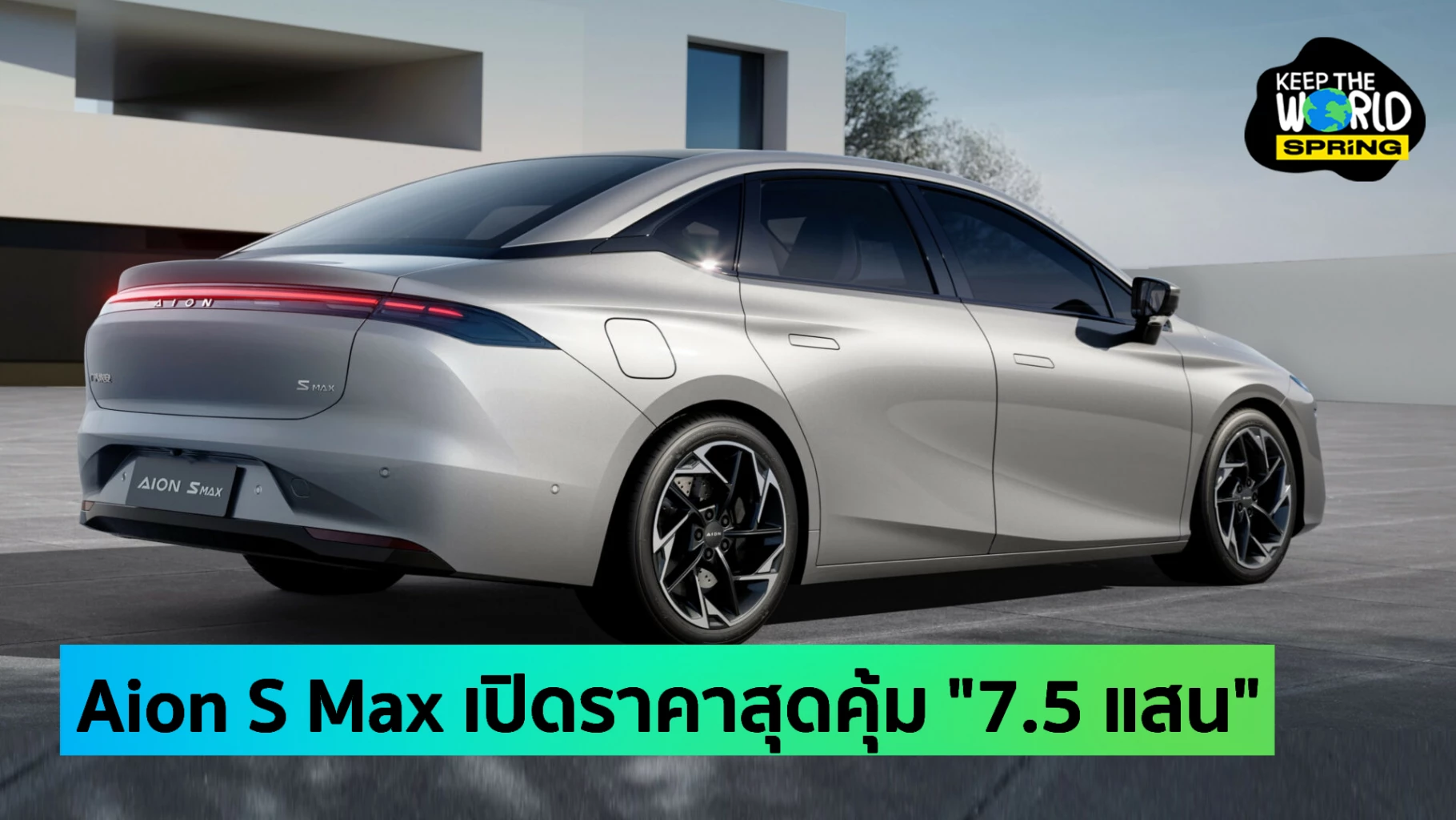 GAC Aion S Max รถยนต์ไฟฟ้า 100% เปิดตัว เผยราคาเริ่มต้น 7.5 แสนบาท สเปคสุดคุ้ม