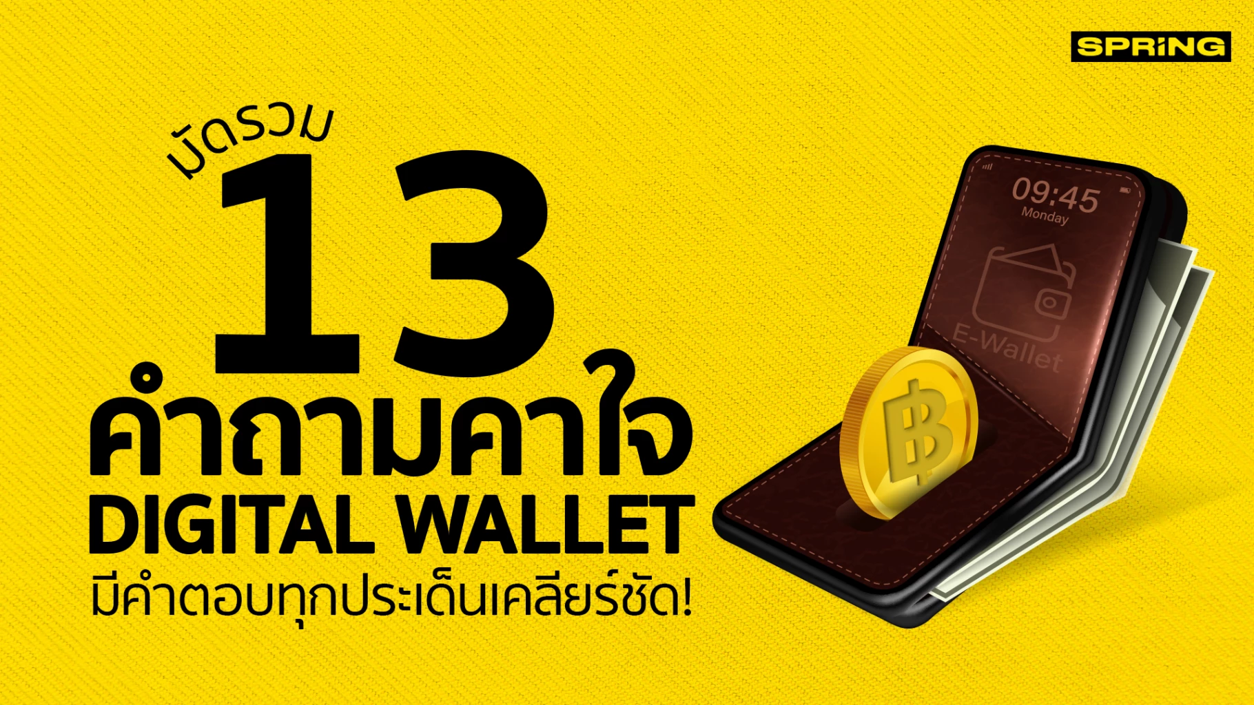 รวม 13 คำถามคาใจ Digital wallet เงินดิจิทัล มีคำตอบทุกประเด็นเคลียร์ ทุกมิติ