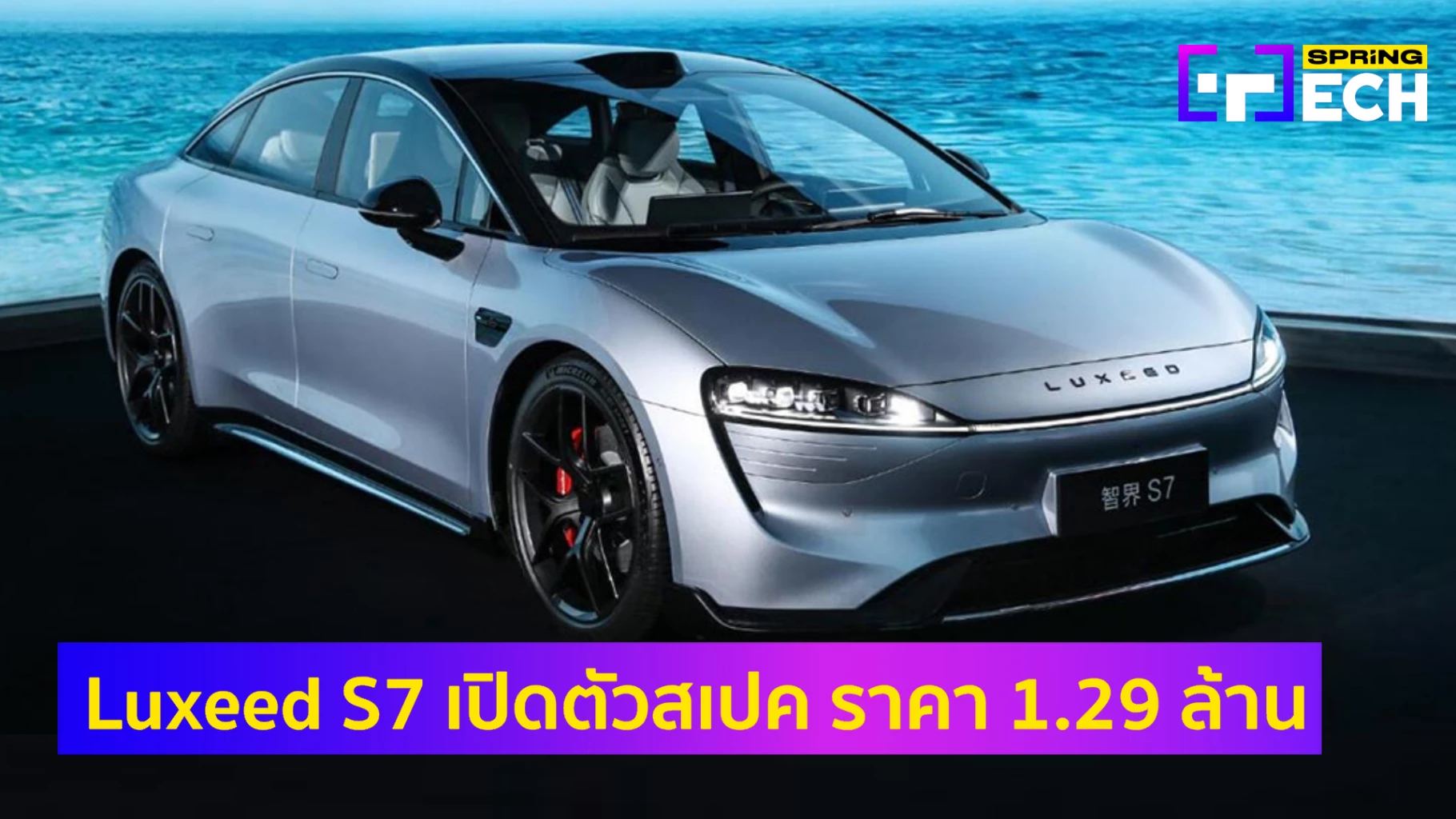 Luxeed S7 เปิดตัวอย่างเป็นทางการ ราคาเริ่มต้น 1.29 ล้านบาท สเปควิ่งไกล 800 กม.