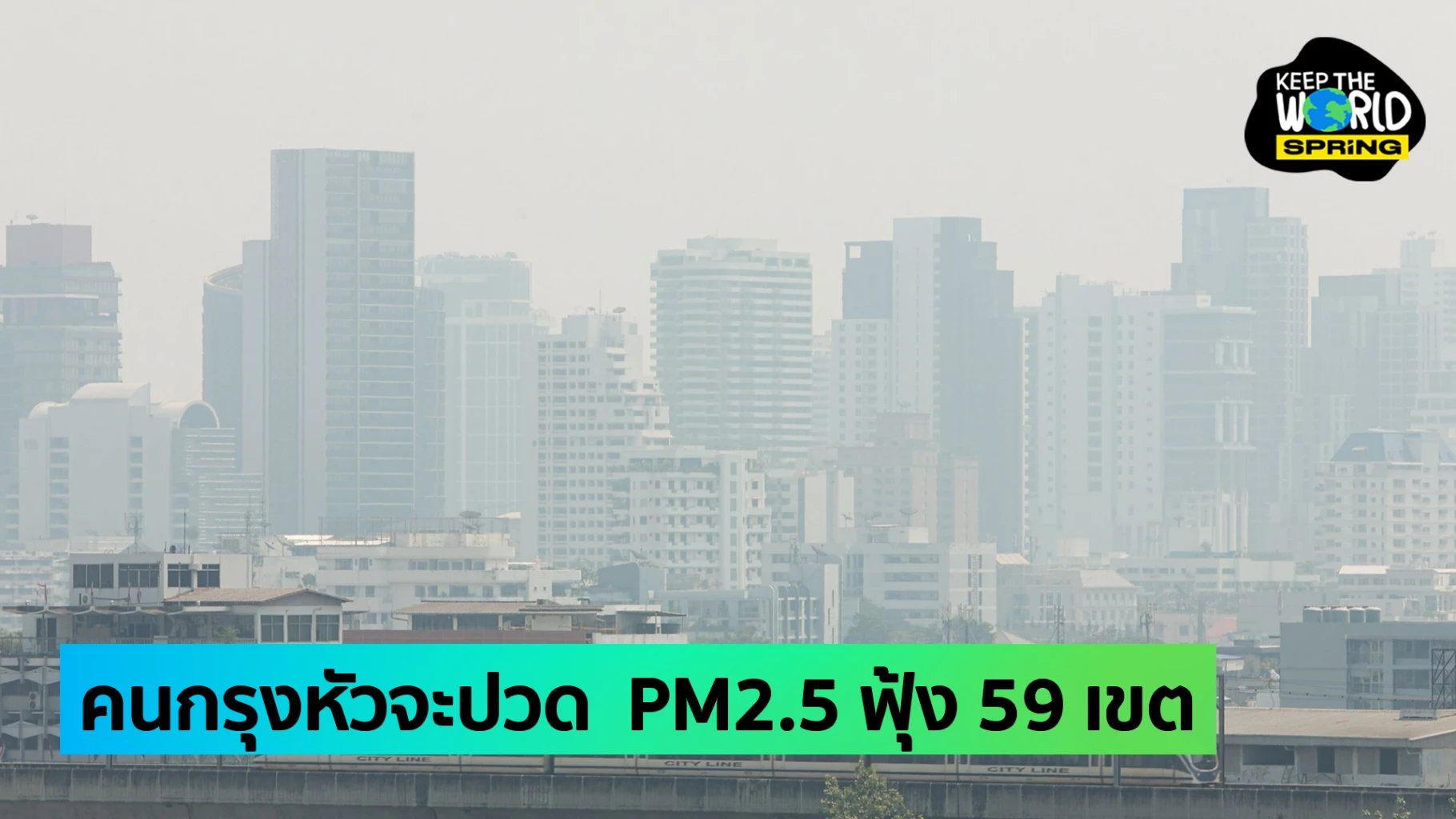 ฝุ่น PM2.5 วันนี้ 30 พ.ย.66 ฟุ้งทั่วกทม. เกินค่ามาตรฐาน ระดับสีส้ม 59 พื้นที่