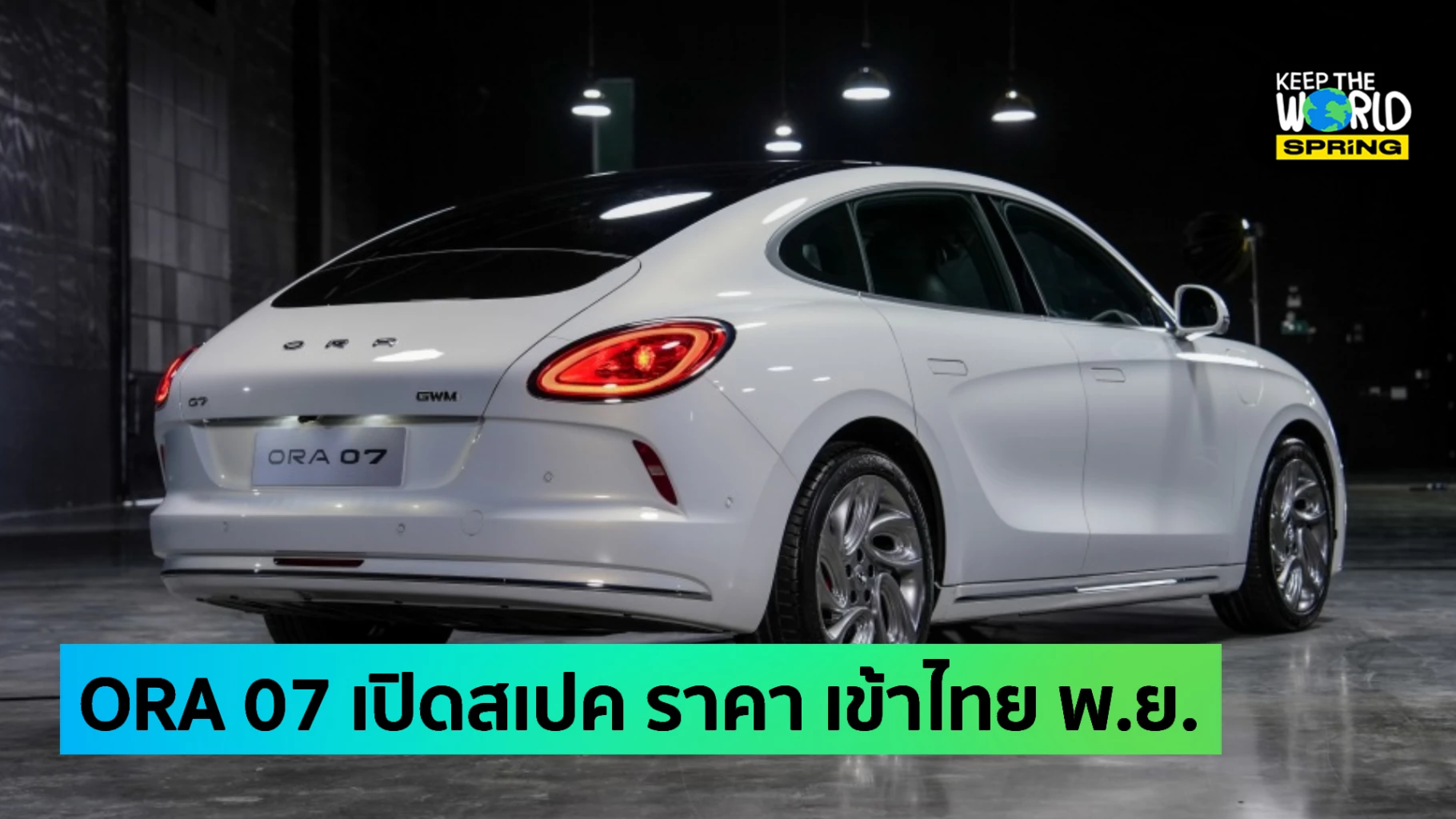 ORA 07 (ORA Grand Cat) รถยนต์ไฟฟ้า 100% เปิดสเปค คาดราคา 1.3 ล้าน เข้า ...