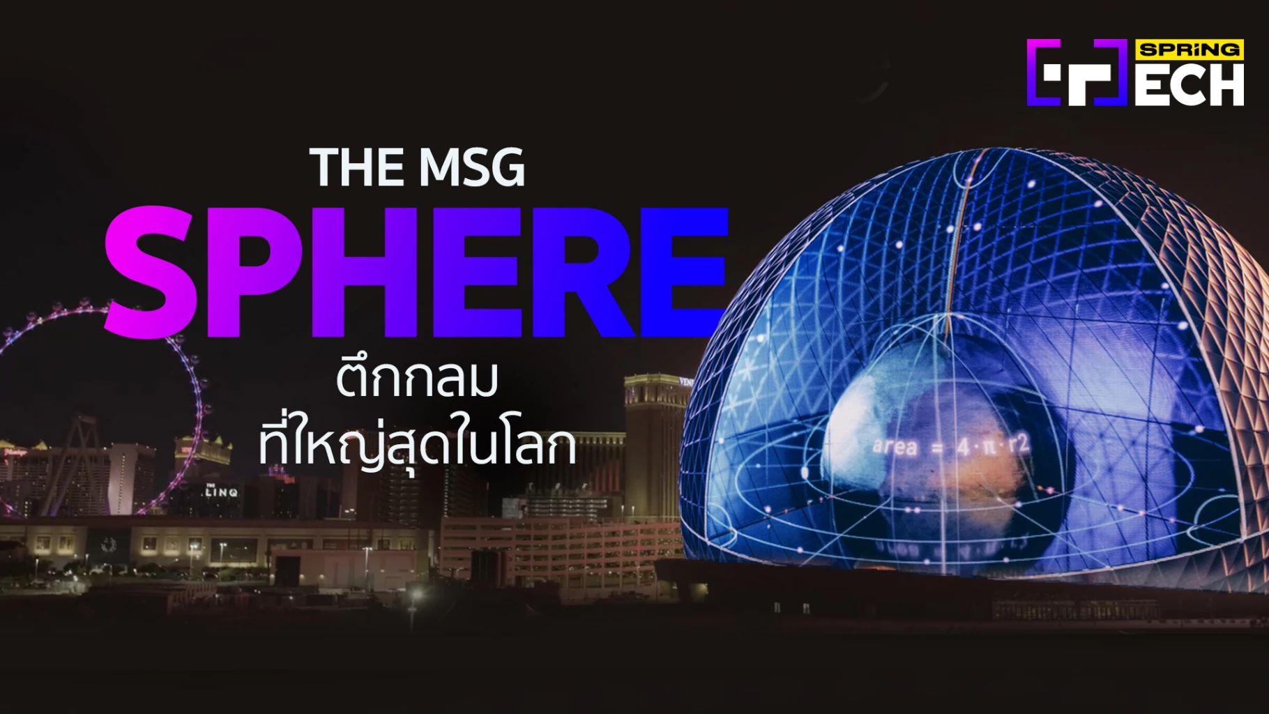 ชวนรู้จัก The MSG Sphere ตึกทรงกลมที่ใหญ่ที่สุดในโลก มาพร้อมจอ LED ไซส์ ...