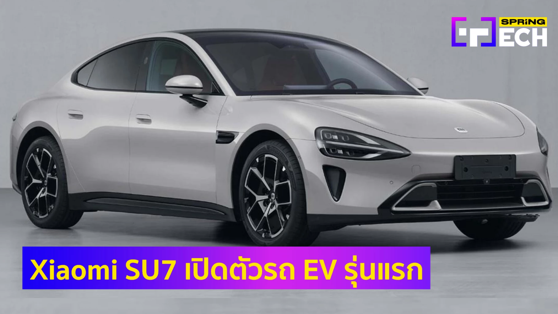 Xiaomi SU7 เปิดตัว รถยนต์ไฟฟ้า 100% คันแรกของเสียวหมี่ ราคาคาดการณ์ เผยสเปค