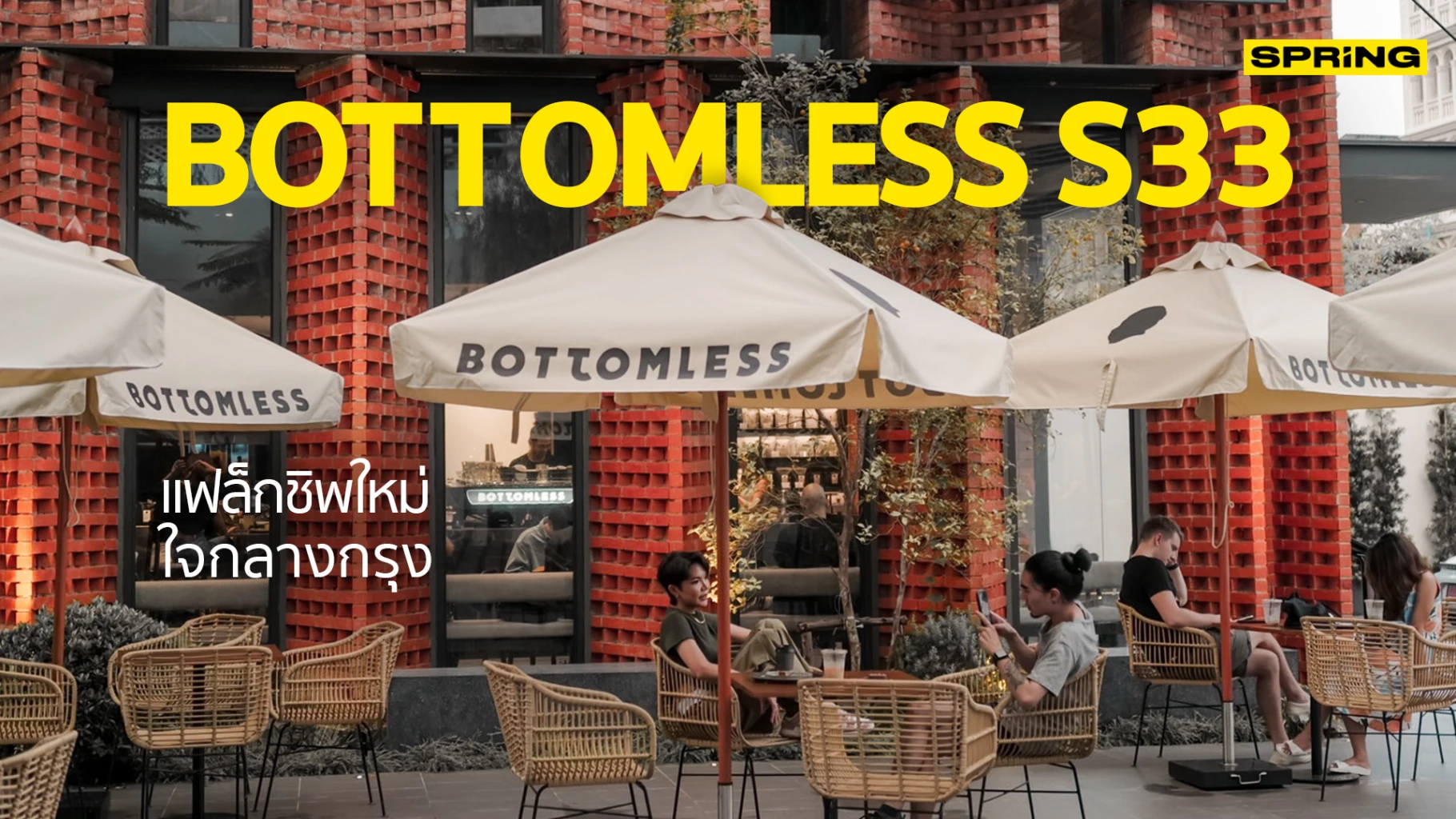 Bottomless S33 สาขาใหม่ ใหญ่สุดของแบรนด์