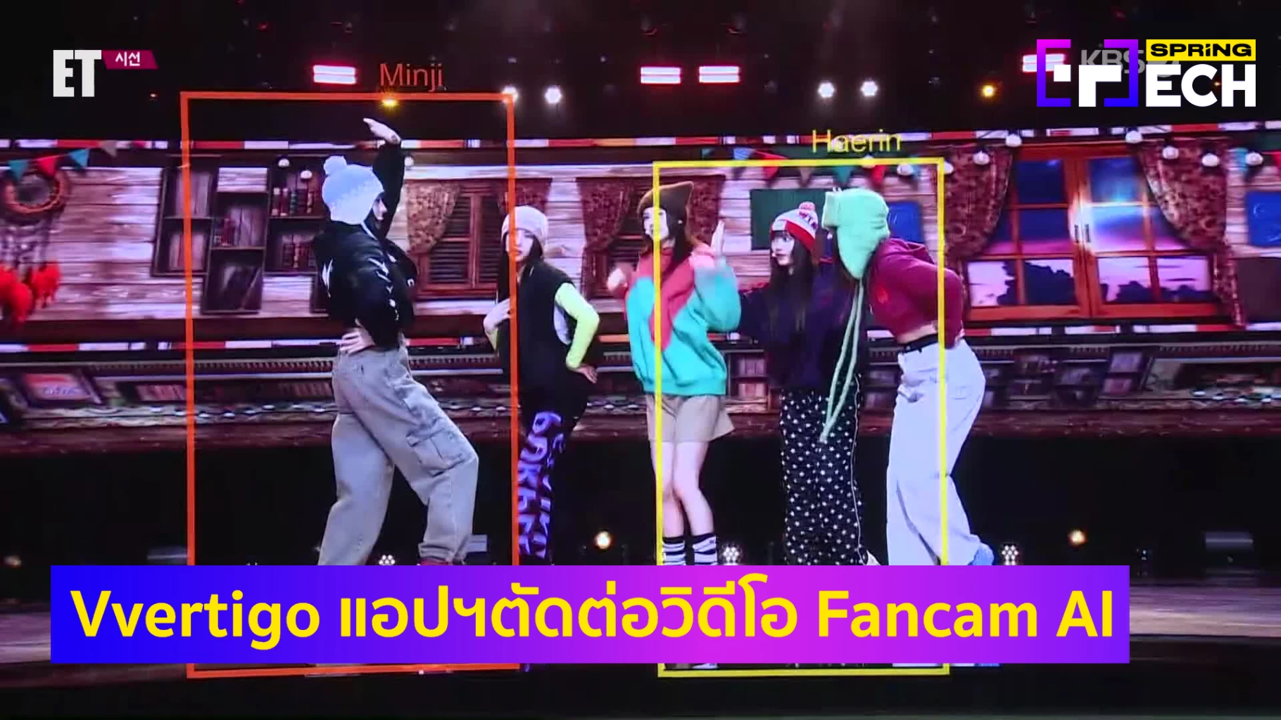 Vvertigo แอปพลิเคชั่นตัดต่อ Fancam AI ล็อกหน้าศิลปินที่ชอบได้ วิธีใช้ฟรี