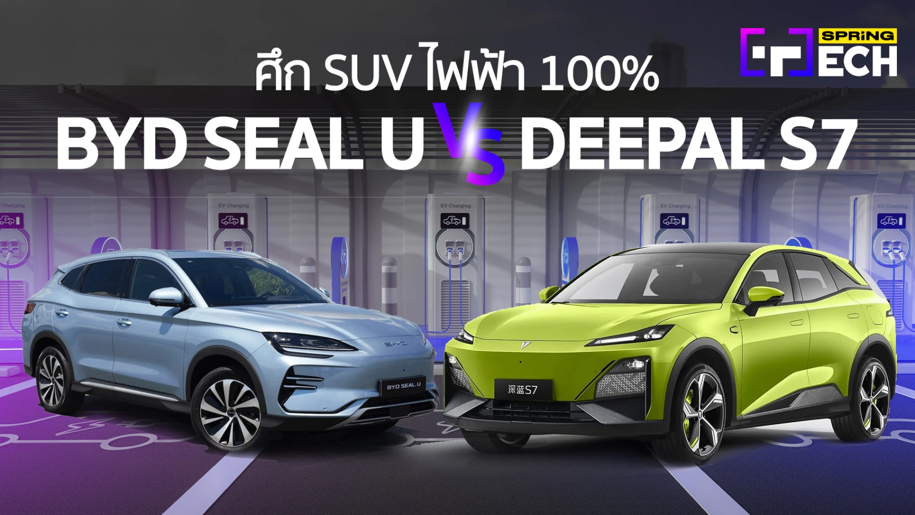 BYD Seal U vs Changan Deepal S7 เปรียบเทียบสเปค ราคา รุ่นไหนน่าใช้กว่ากัน