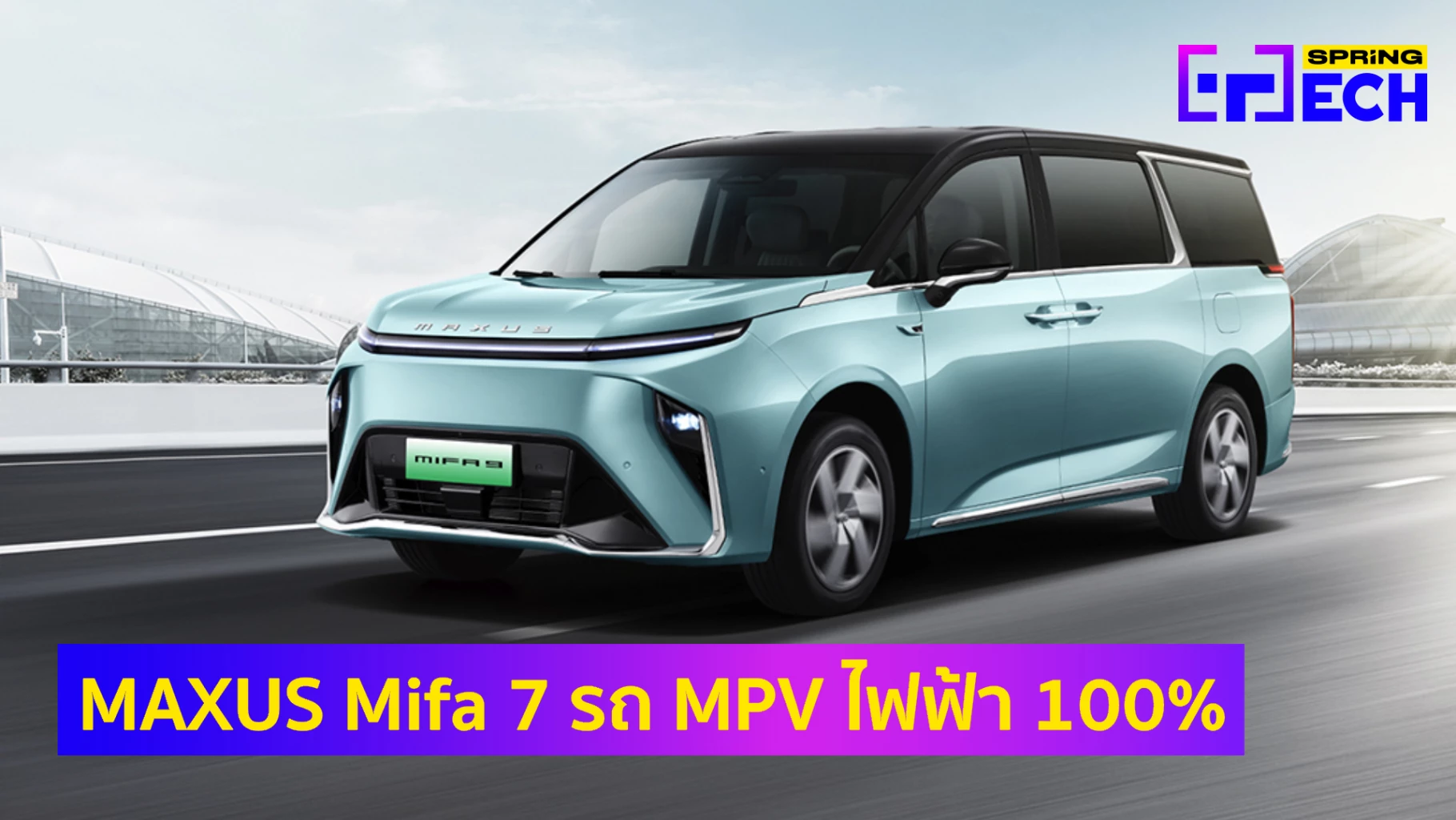 MG Maxus Mifa 7 รถตู้ MPV ไฟฟ้า 100% เปิดตัว สเปค ราคาเริ่มต้น 1.28 ล้านบาท